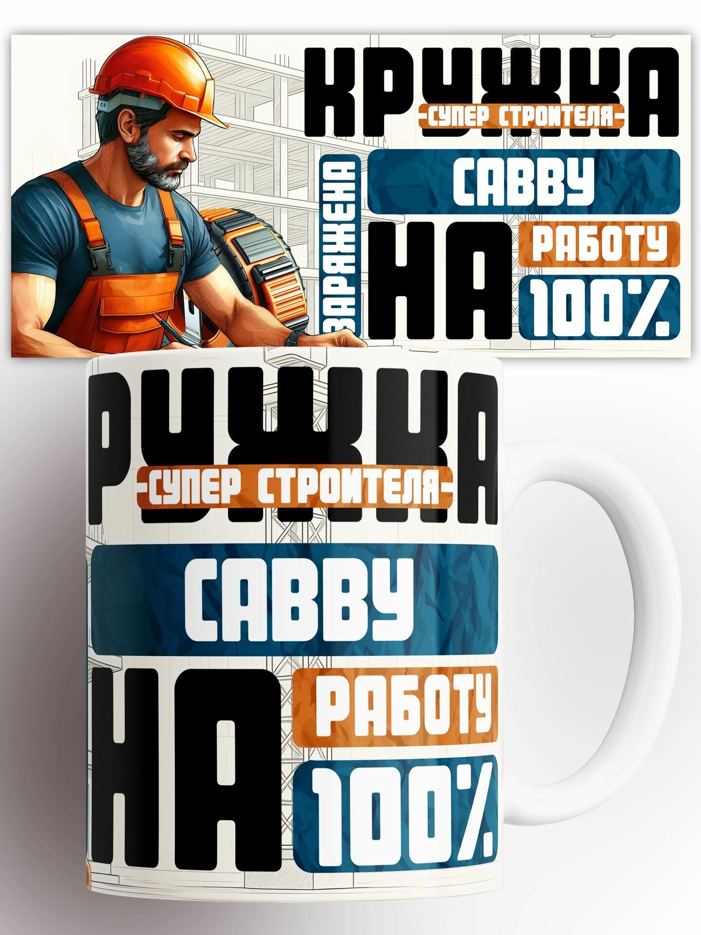 Кружка Супер Строителя Саввы 330 мл