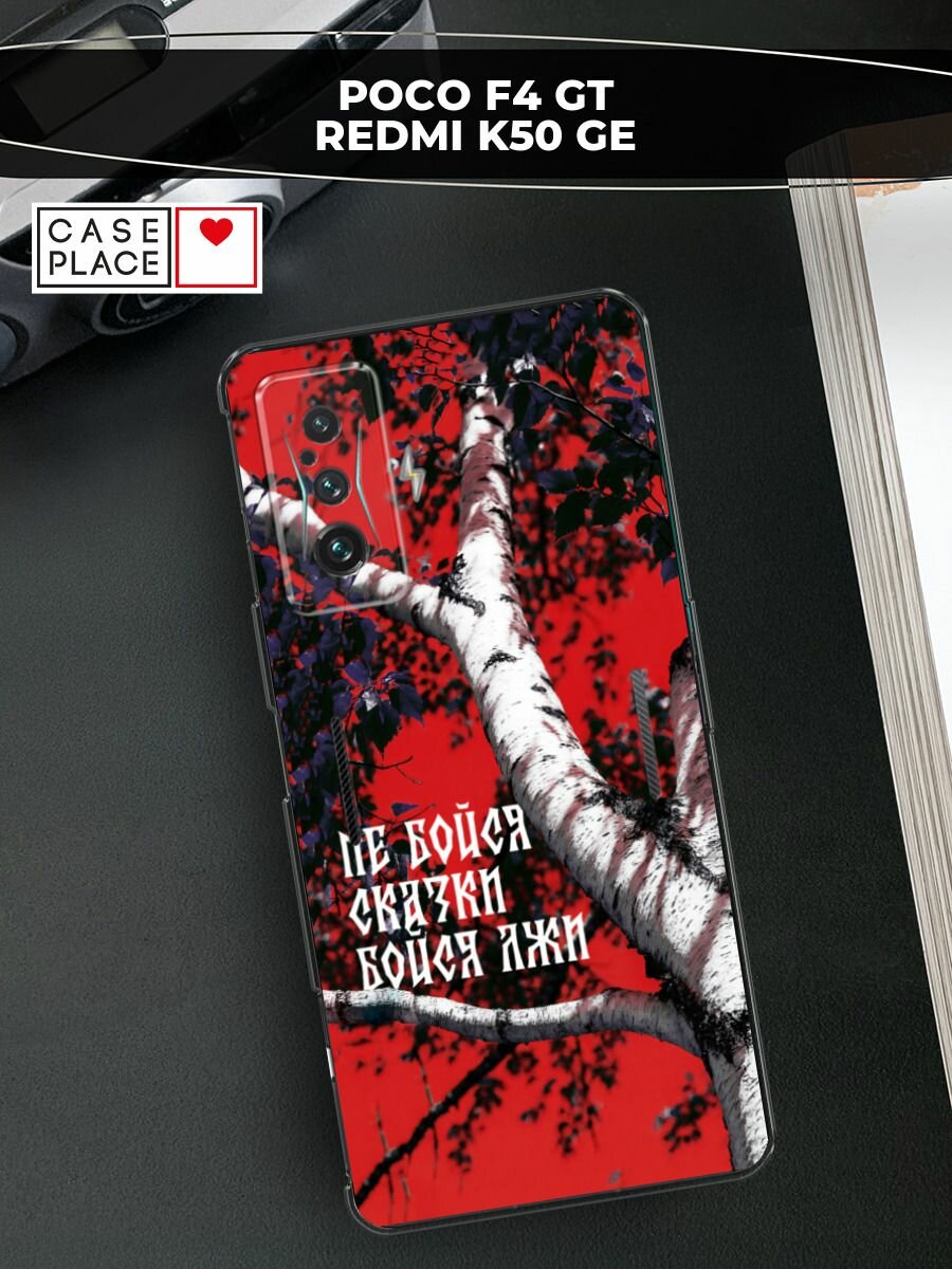 Чехол на Xiaomi Redmi K50 GE/Poco F4 GT / Сяоми Редми K50 GE/Поко F4 GT с принтом Не бойся сказки