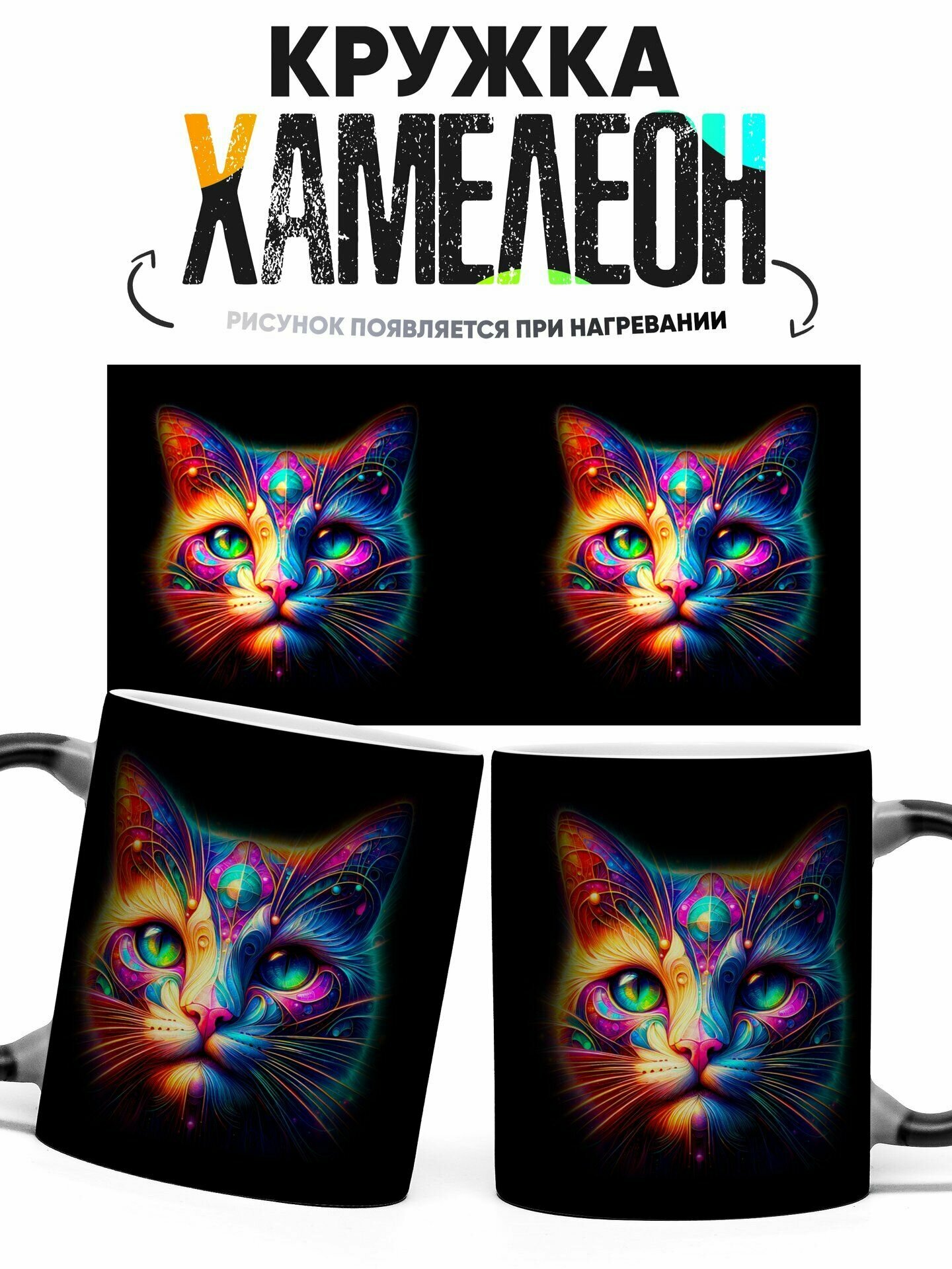 Кружка хамелеон Котик арт 330 мл