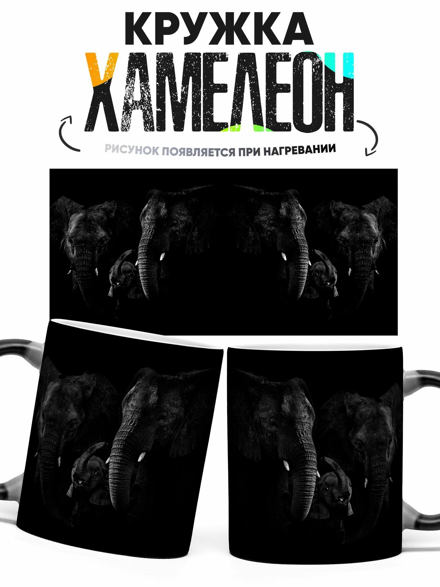 Кружка хамелеон семья Слонов 330 мл