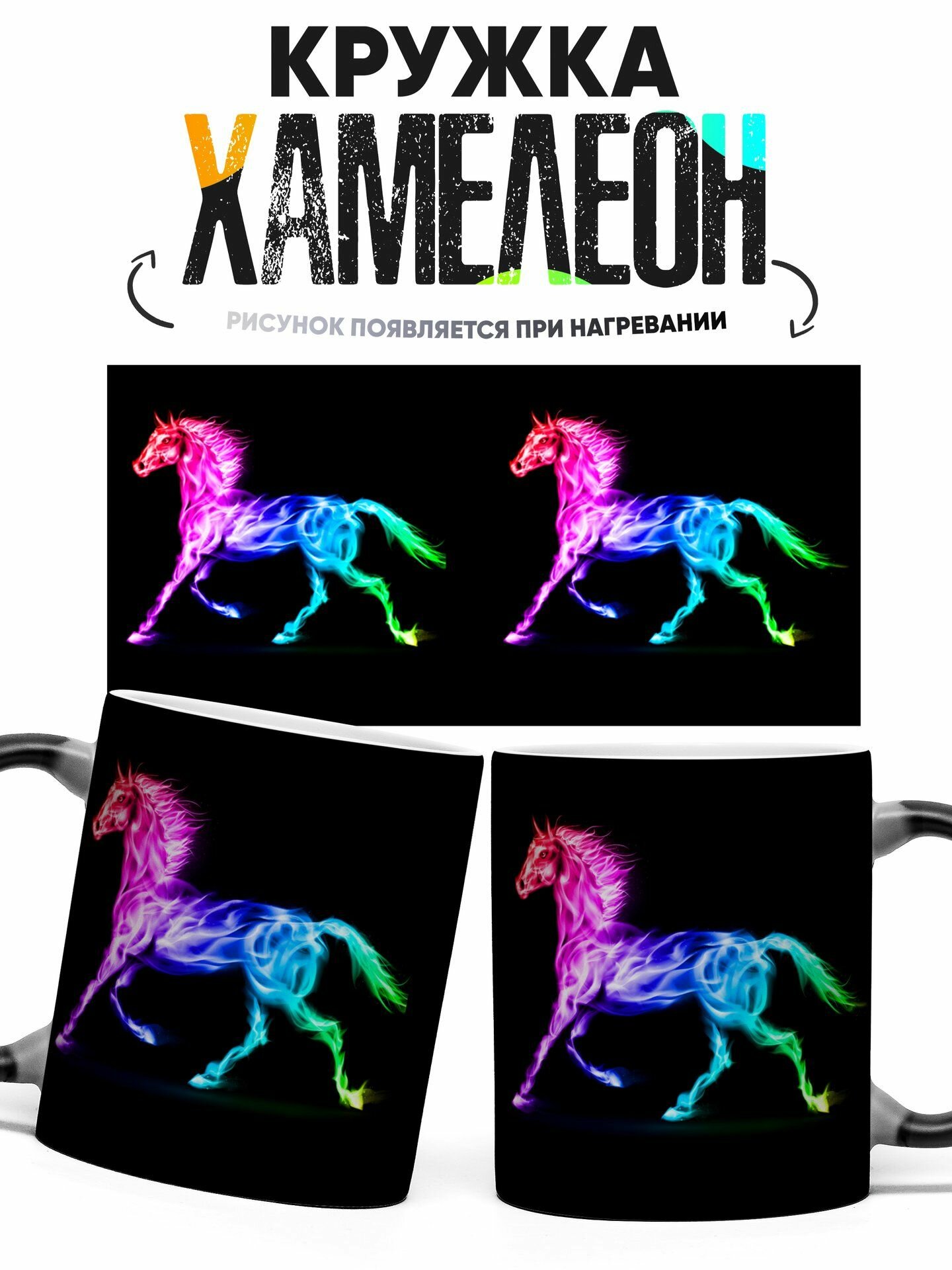 Кружка хамелеон Лошадь неон 330 мл