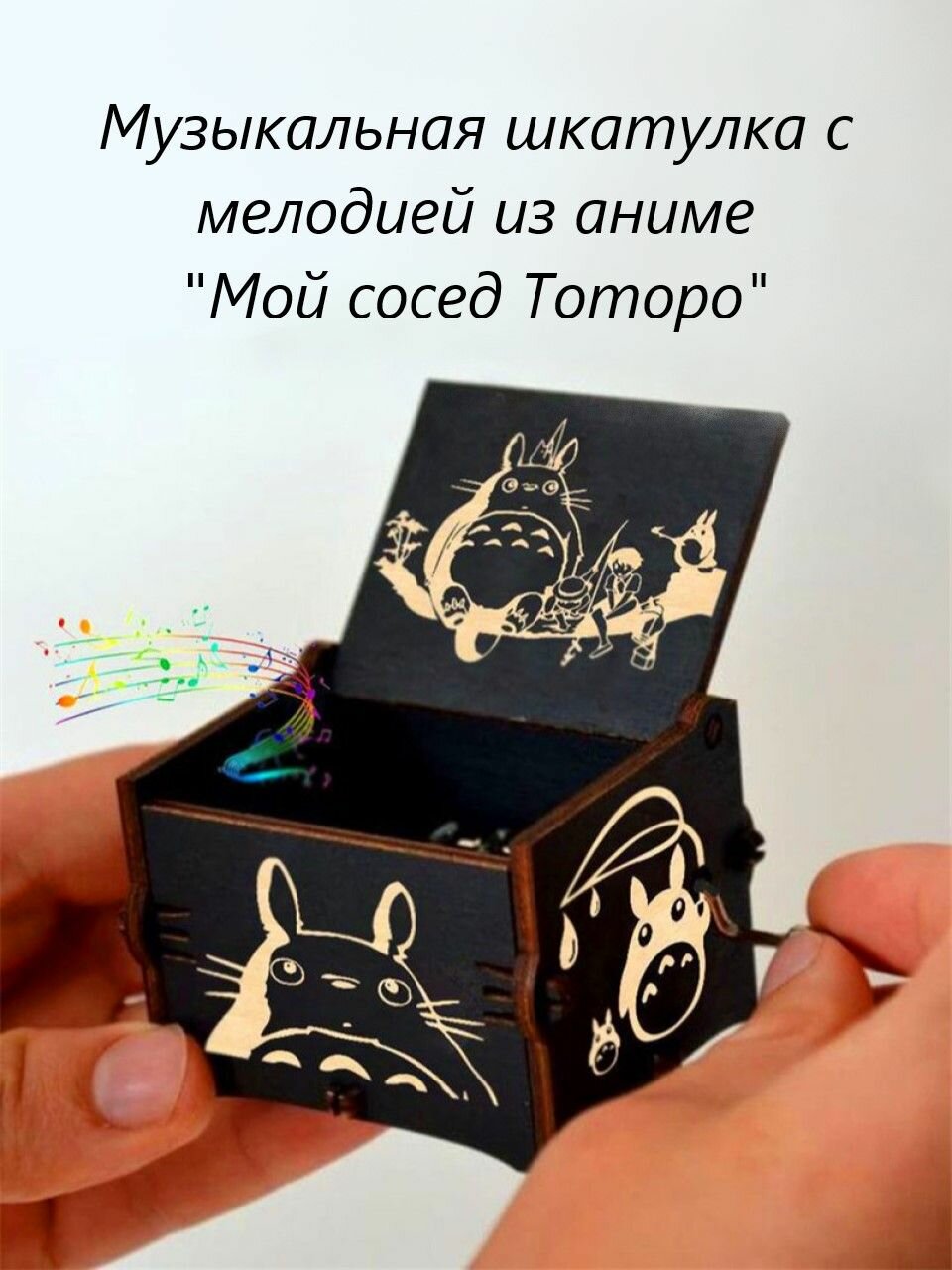 Музыкальная шкатулка с мелодией из аниме "Мой сосед Тоторо"