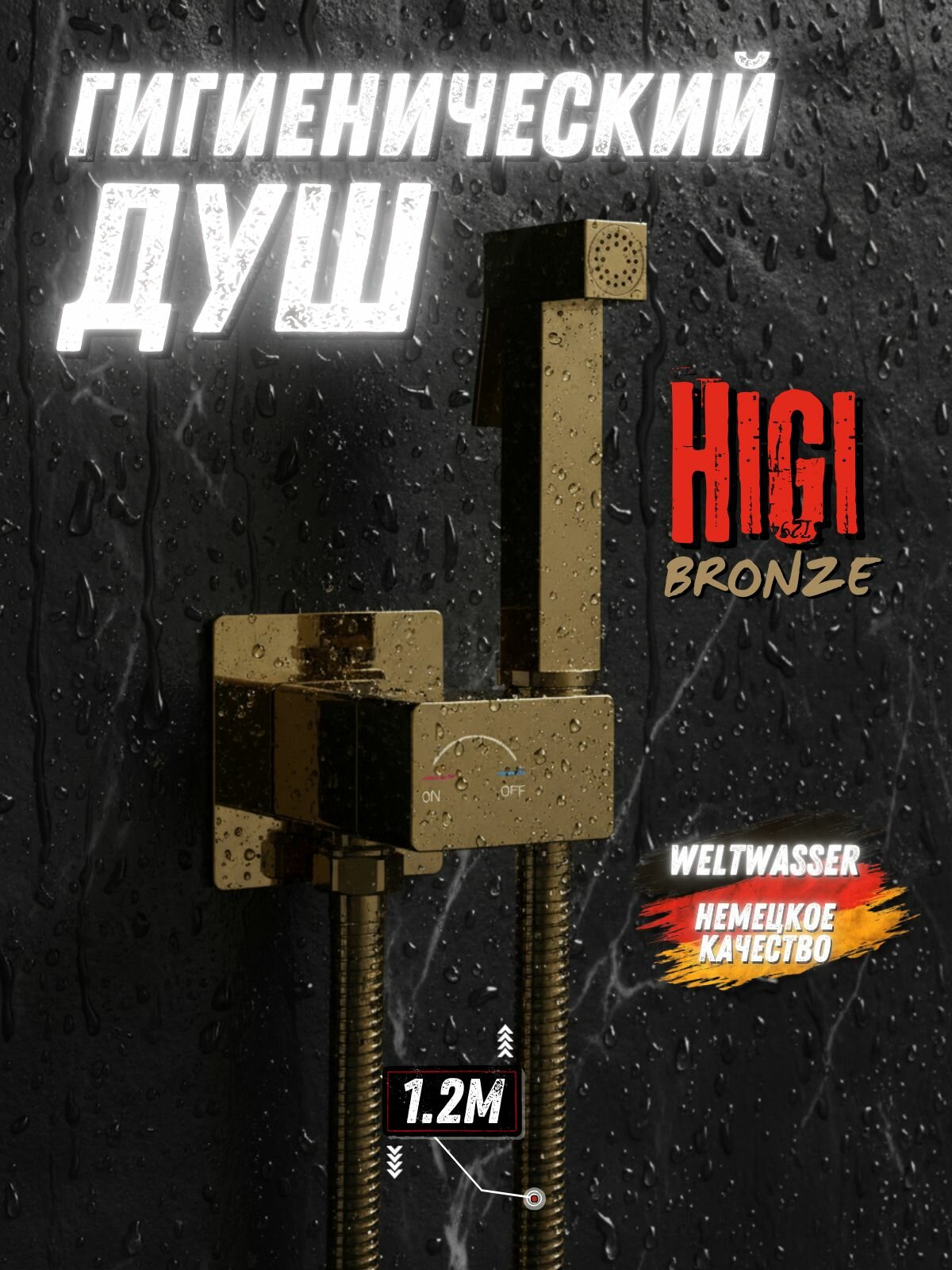 HIGI Q01 BR Гигиенический душ. Бронза.