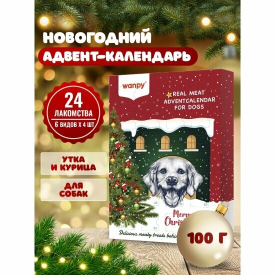 Новогоднее лакомство для собак Wanpy Dog "Адвент-календарь", 100 г