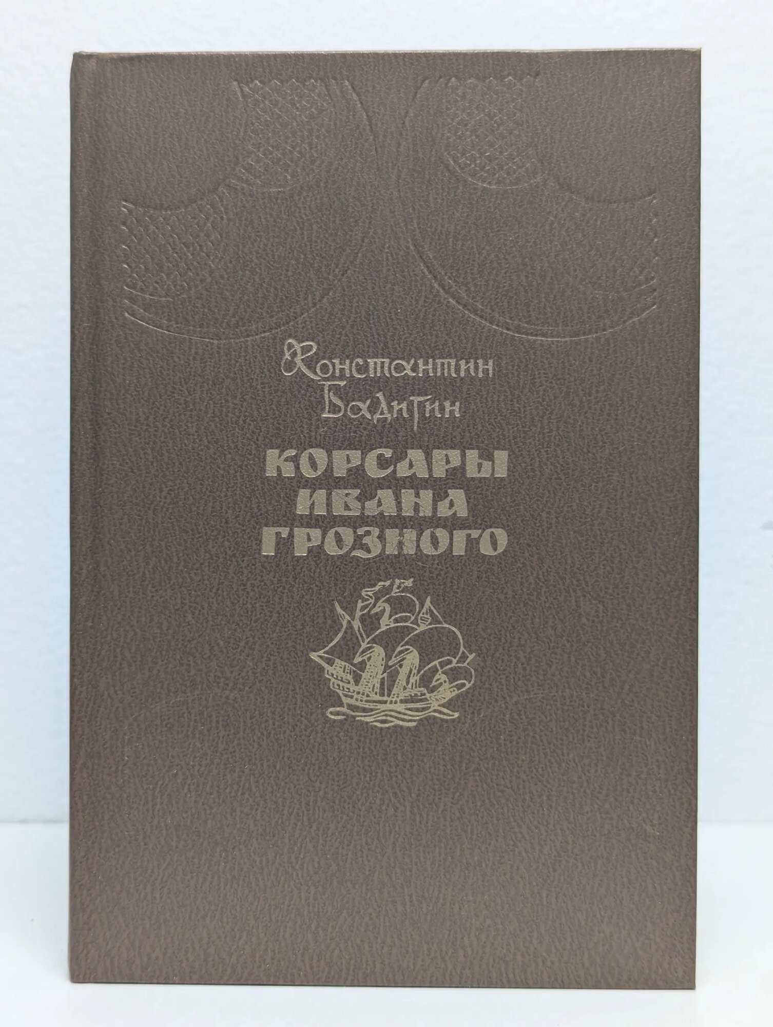 Корсары Ивана Грозного Бадигин Константин Сергеевич 1991