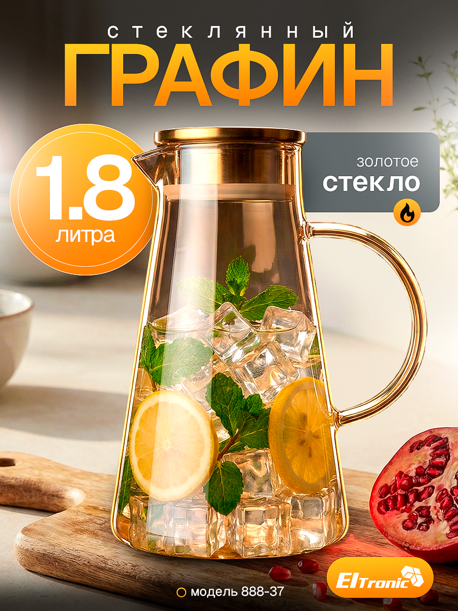 Кувшин для напитков стеклянный 1800мл. (888-37) перламутровый золотой