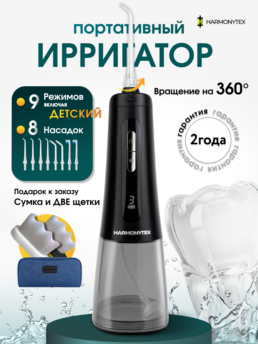 Ирригатор для зубов портативный с детским режимом HARMONYTEX , 8 насадок, 9 режимов черный