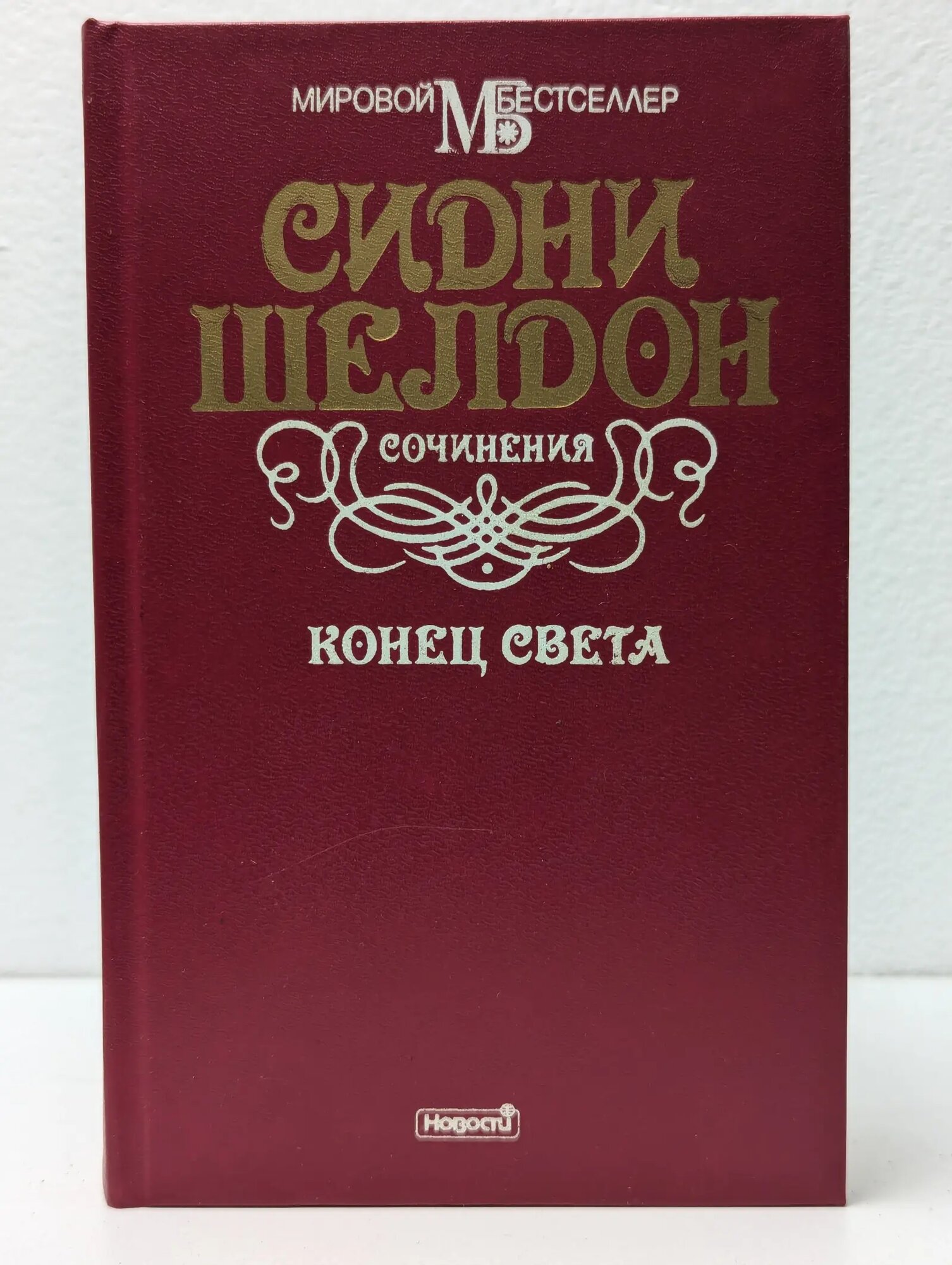 Конец света Шелдон Сидни 1994
