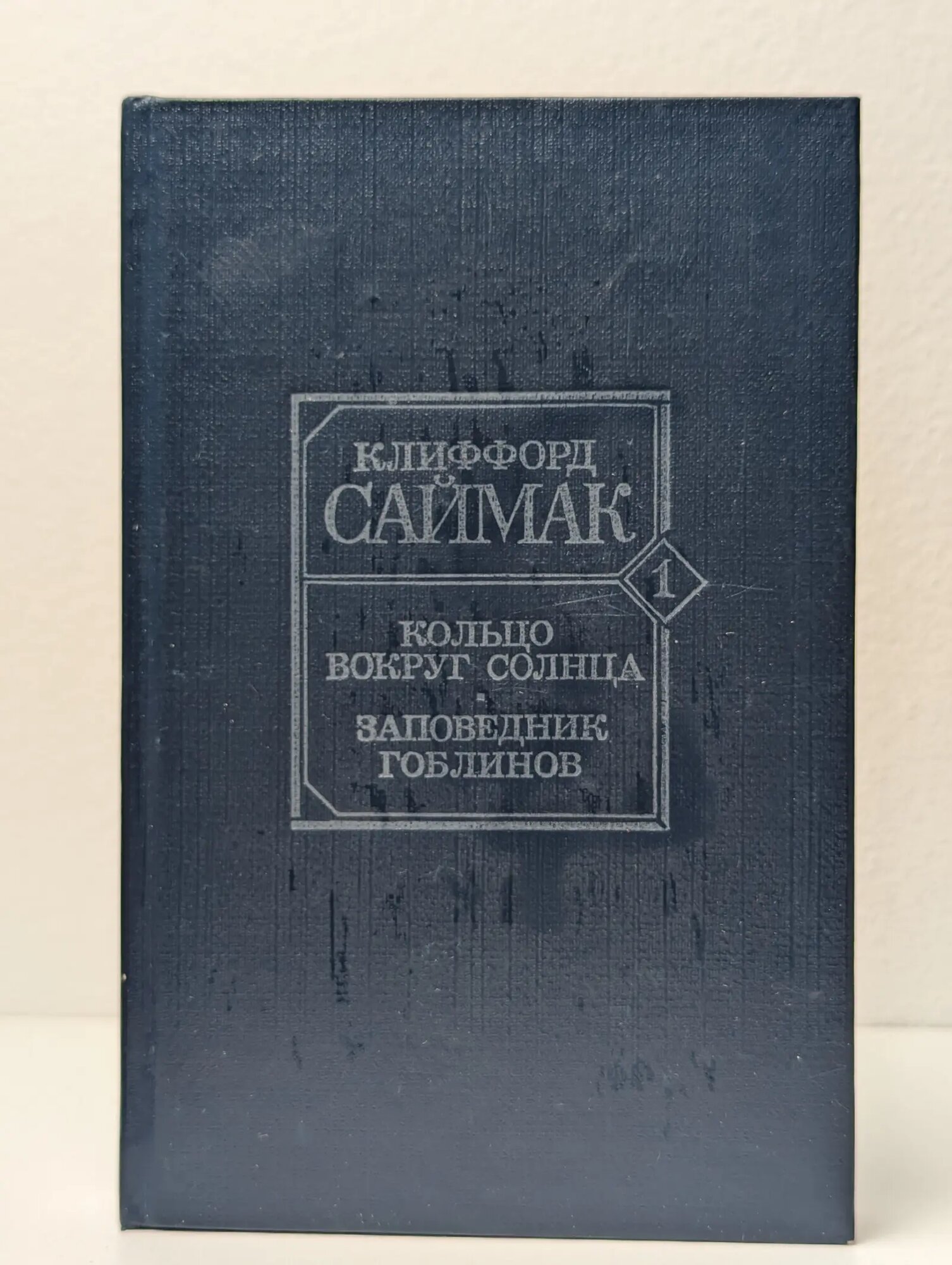 Кольцо вокруг Солнца. Заповедник гоблинов Саймак Клиффорд 1992
