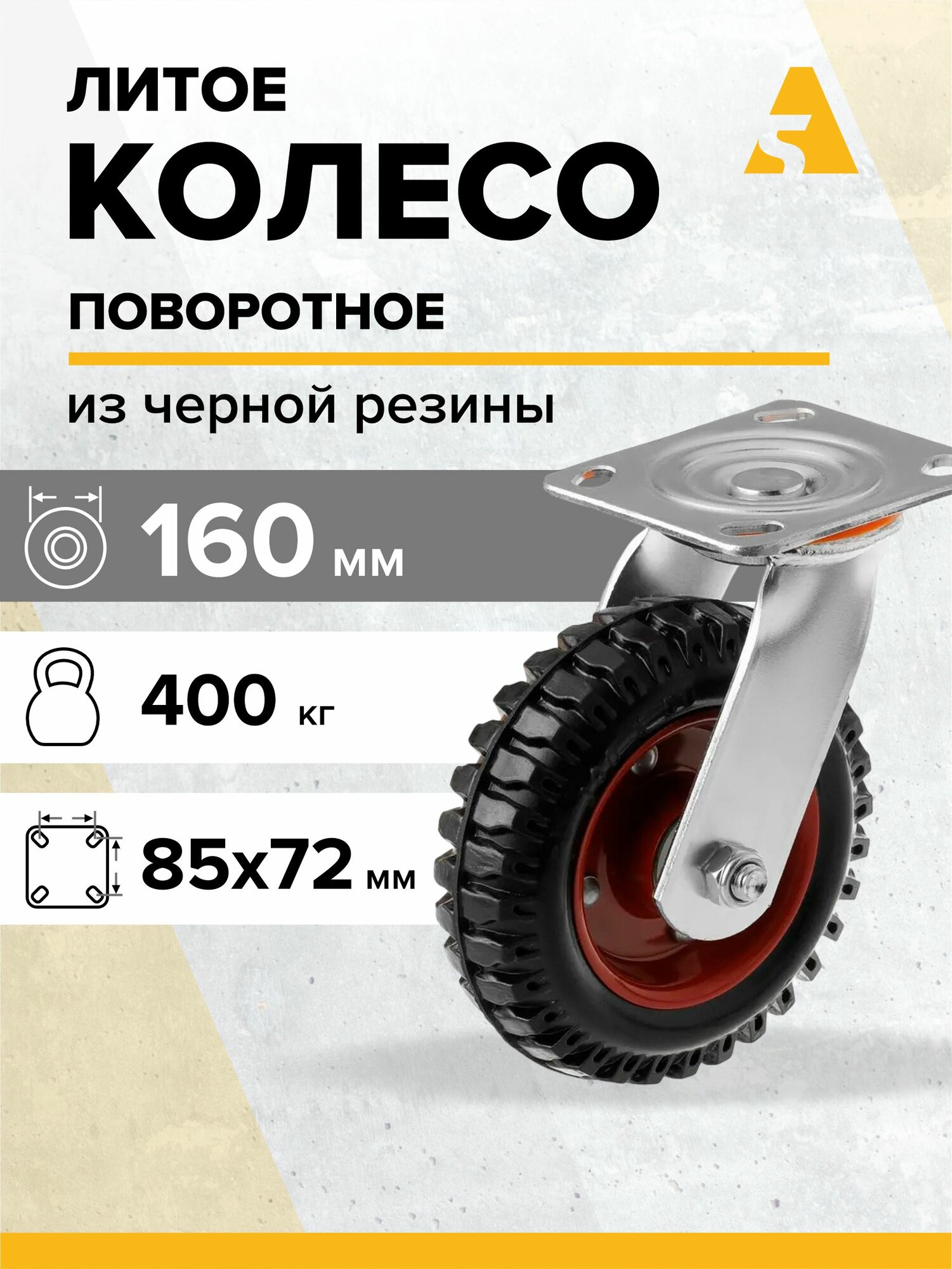 Колесо литое PS 160, поворотное, без тормоза, с площадкой, 160 мм, 400 кг, протекторная резина