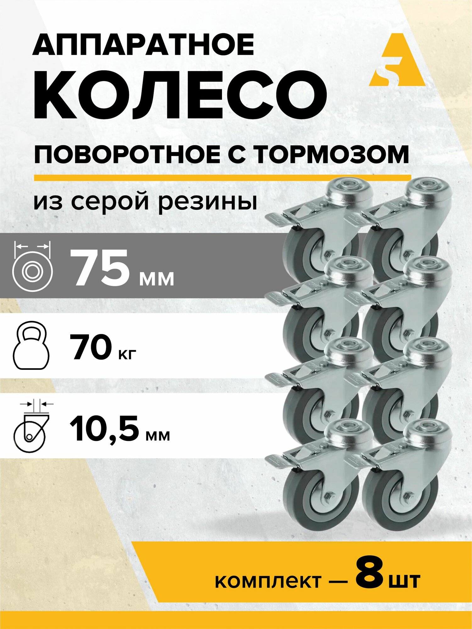 Колеса аппаратные SChgb 93 под болт 75 мм, 70 кг, резина, комплект - 8 шт.