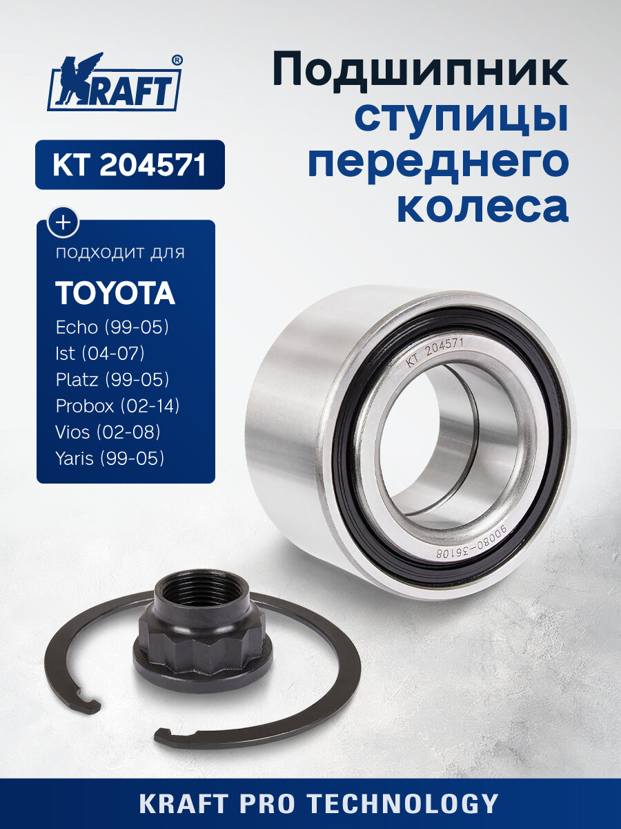 Подшипник ступицы передний для а/м Toyota Yaris / Тойота Ярис (1999-2005 г) 1.0-1.5 KRAFT KT 204571