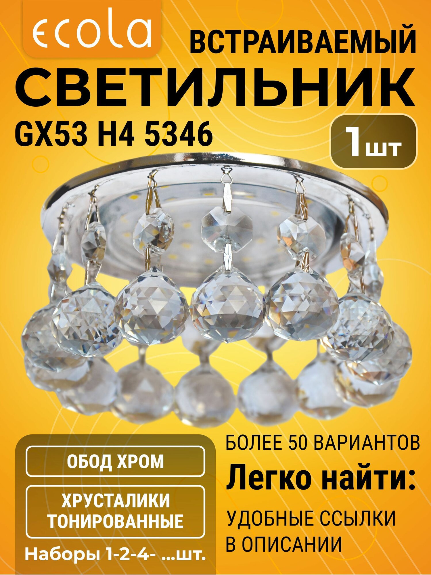 1 шт. Ecola GX53 Круглый с большими хрусталиками на прямом подвесе Тонированный - Хром GX53 H4 5346 светильник h4_crystal