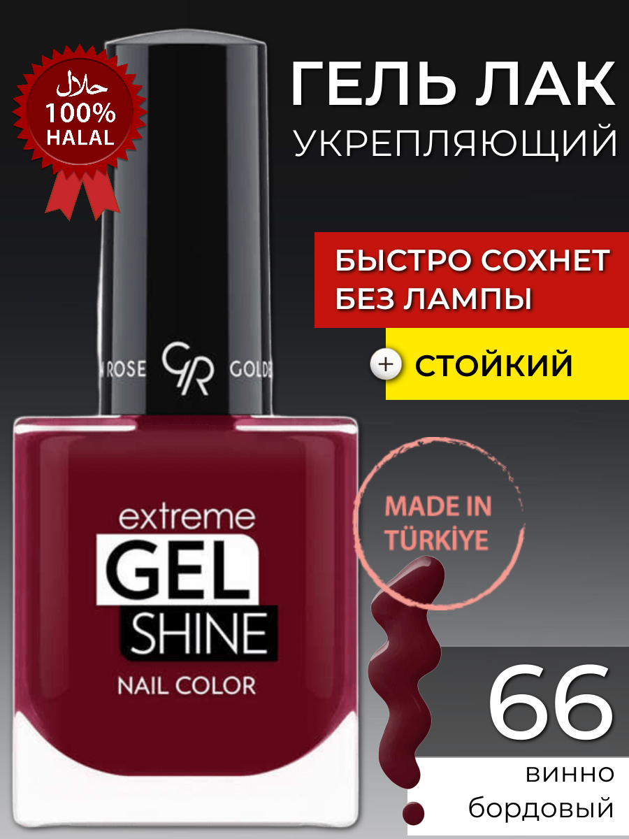 Стойкий лак для ногтей с эффектом геля, быстросохнущий без лампы Golden Rose Extreme Gel Shine Nail Color, укрепляющий блестящий с эффектом объема тон 66