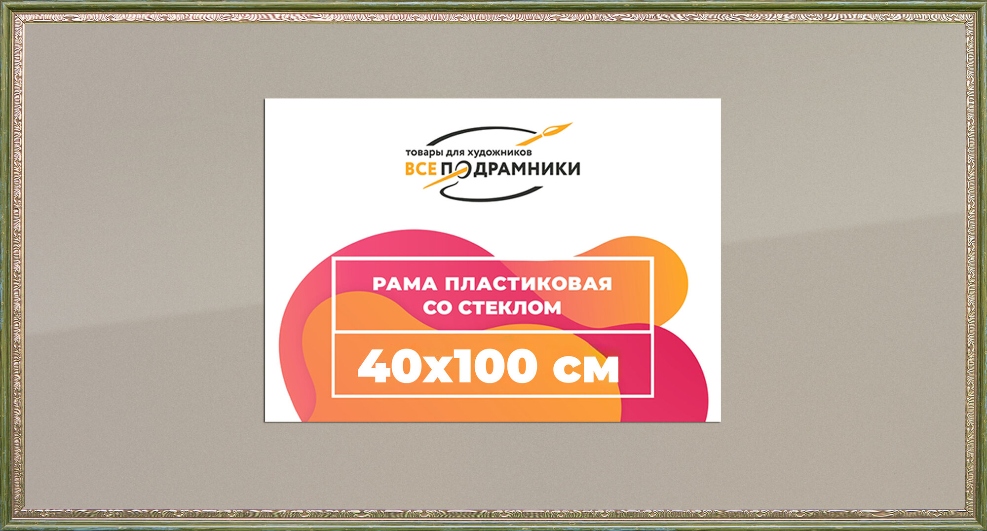 Рамка 40x100 фоторамка, для постера и фото, со стеклом и задником