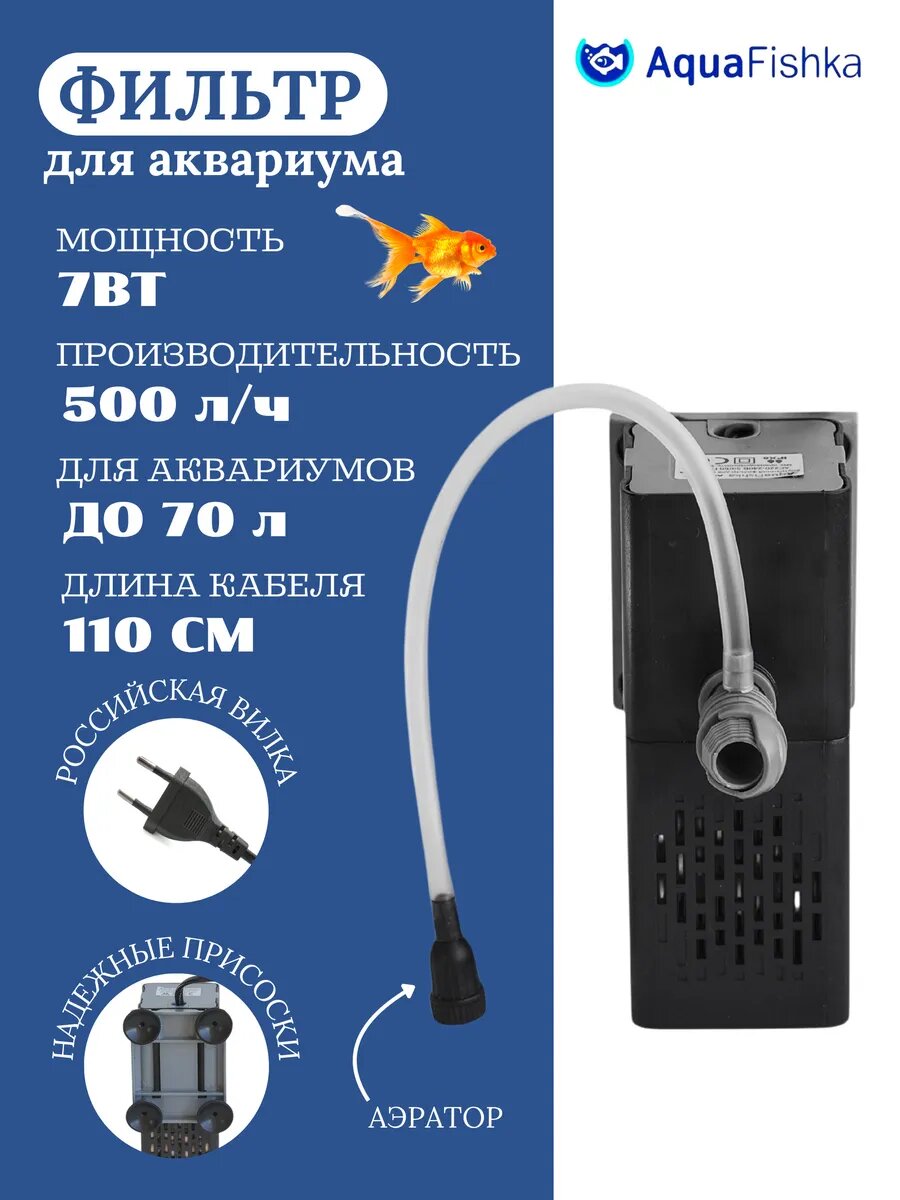 Фильтр Aquafishka, 7Вт, внутренний, пресноводный, механическая фильтрация