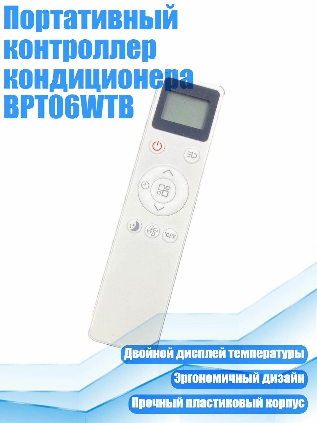 Портативный контроллер кондиционера BPT06WTB