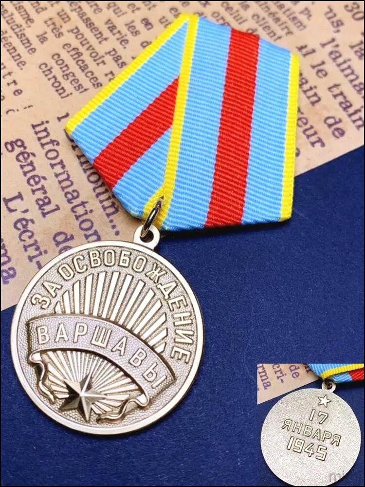 Коллекционная медаль "17 января 1945 Варшава" Ретро-реплика с лентой