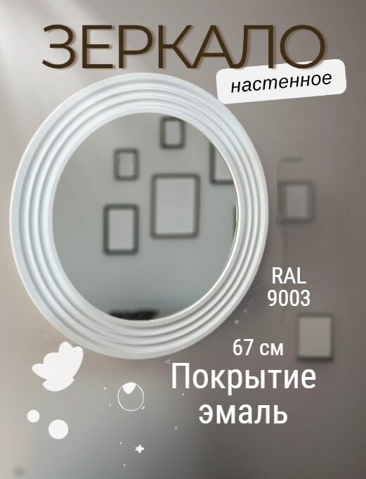 Зеркало настенное интерьерное большое круг 670мм, Ral 9003