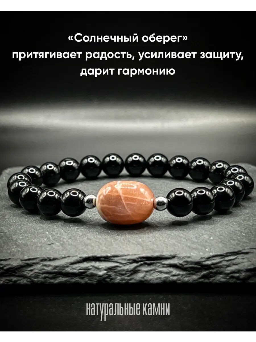 Браслет-амулет Агат Черный и Солнечный камень галтовка