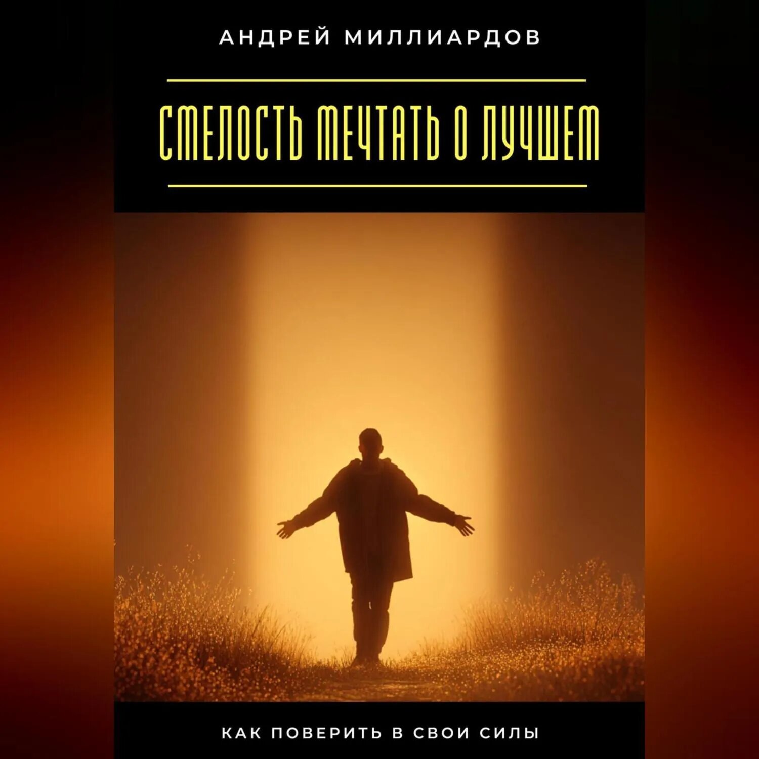 Смелость мечтать о лучшем. Как поверить в свои силы [Аудиокнига]