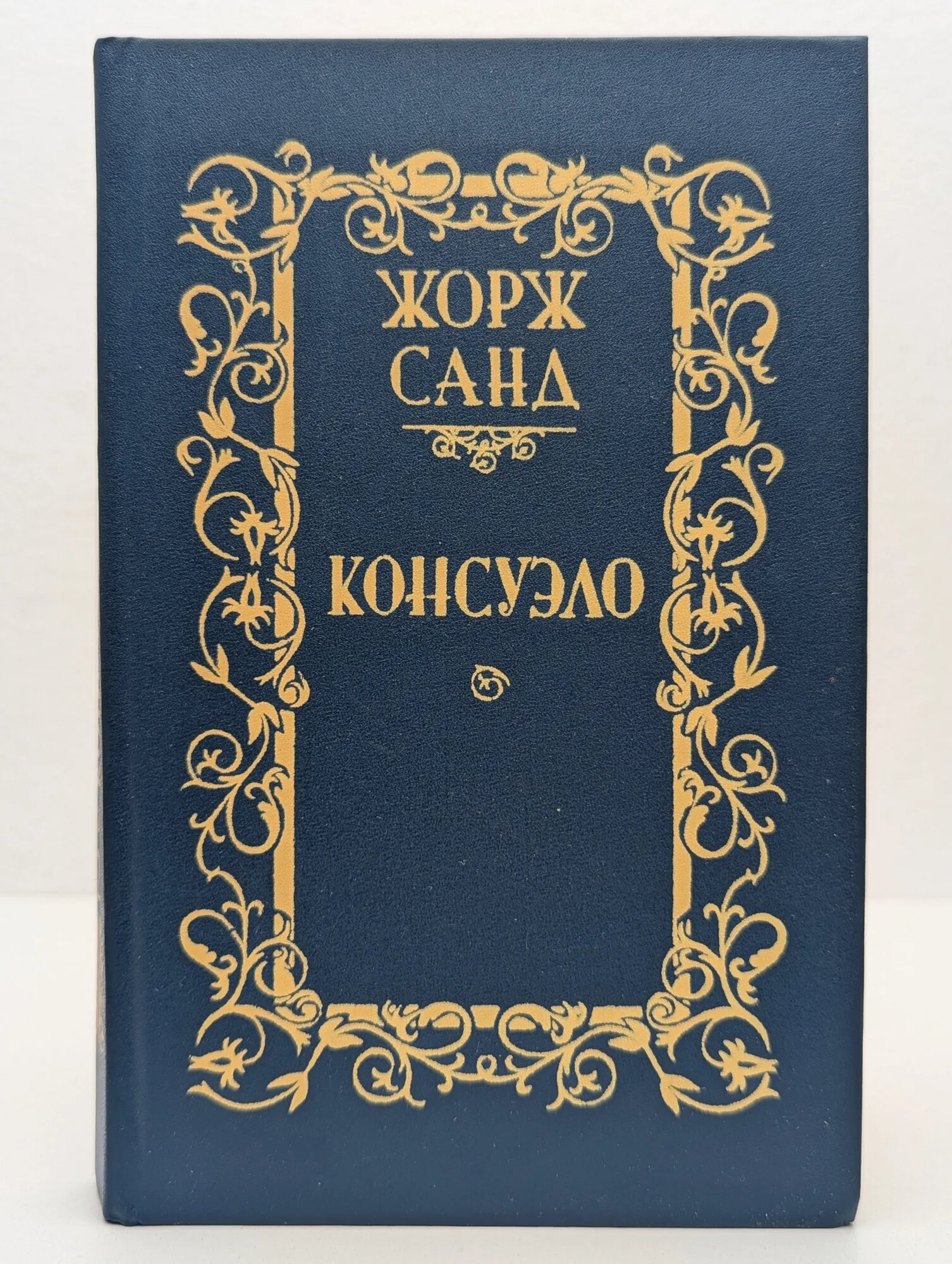 Консуэло. Роман в 2 томах. Том 2 Санд Жорж 1989