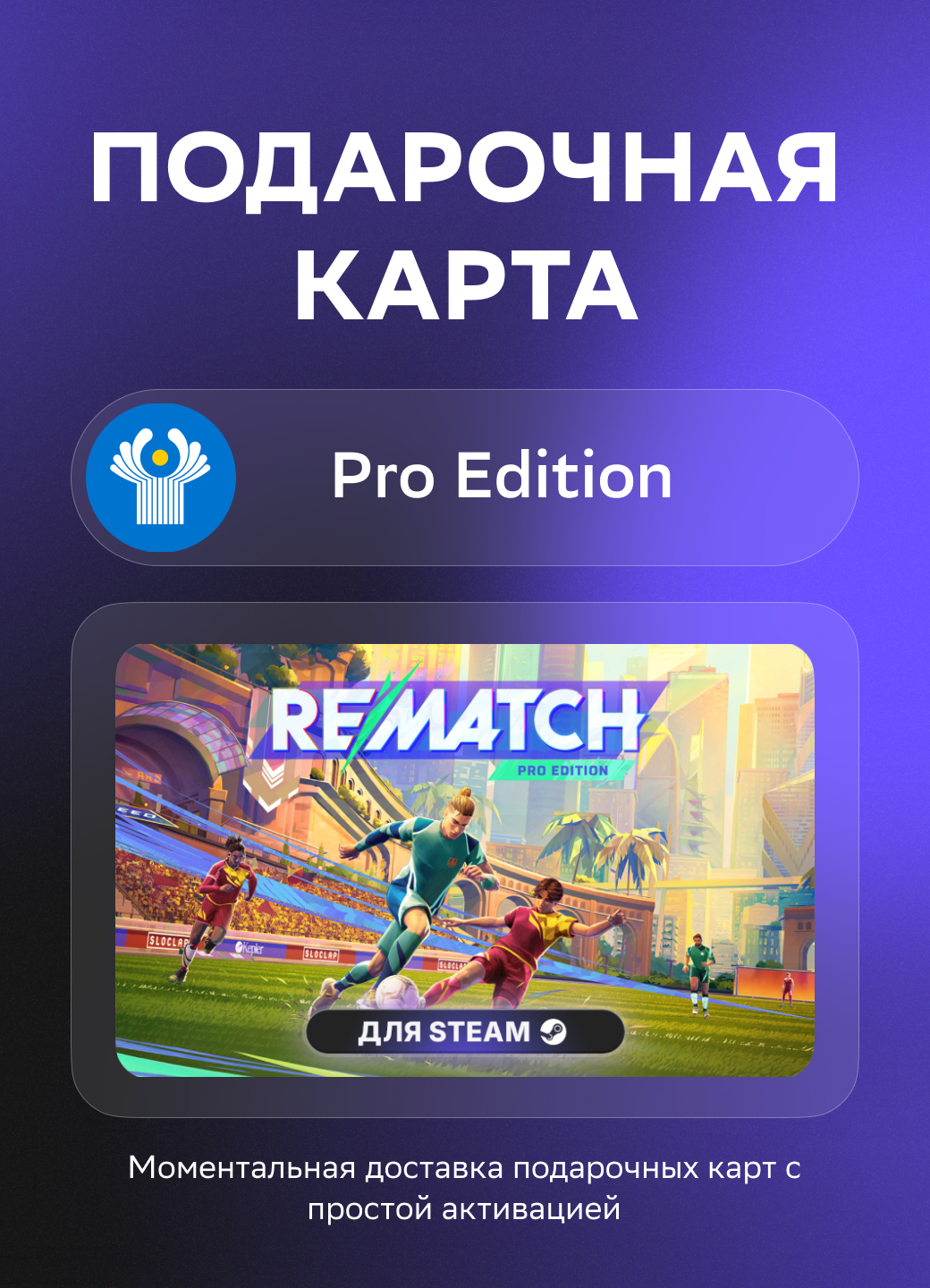 Подарочная карта REMATCH: Pro Edition для Steam | РФ/СНГ | Оригинальный код