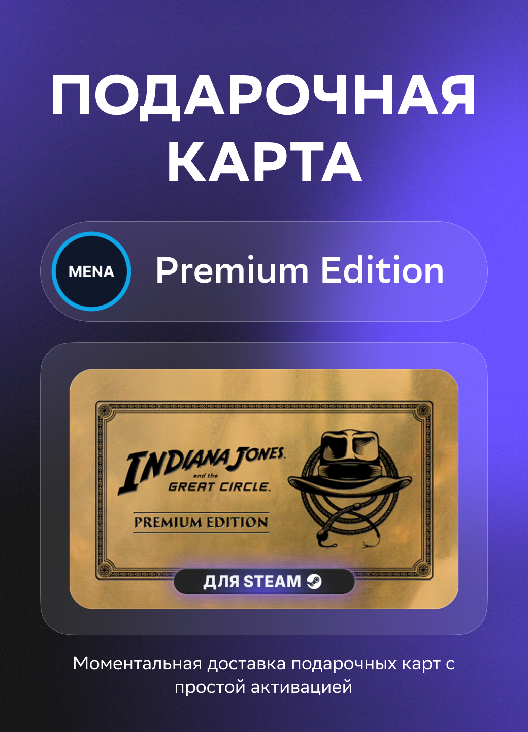 Подарочная карта Indiana Jones and the Great Circle Premium Edition для Steam | MENA | Оригинальный код