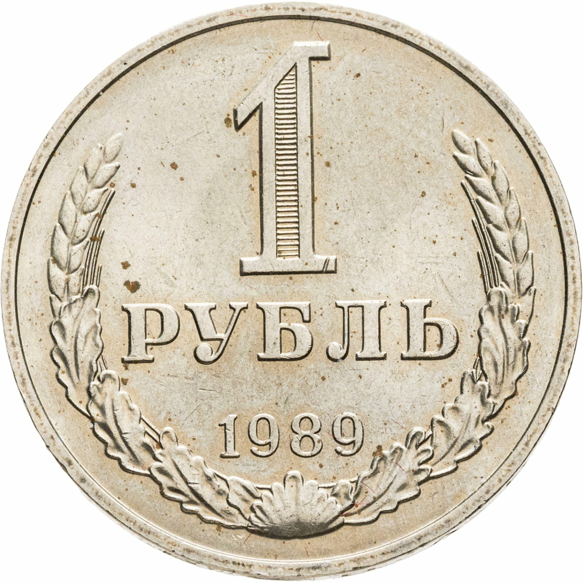 1 рубль 1989, Мельхиор медь-никель, в сохранности AU