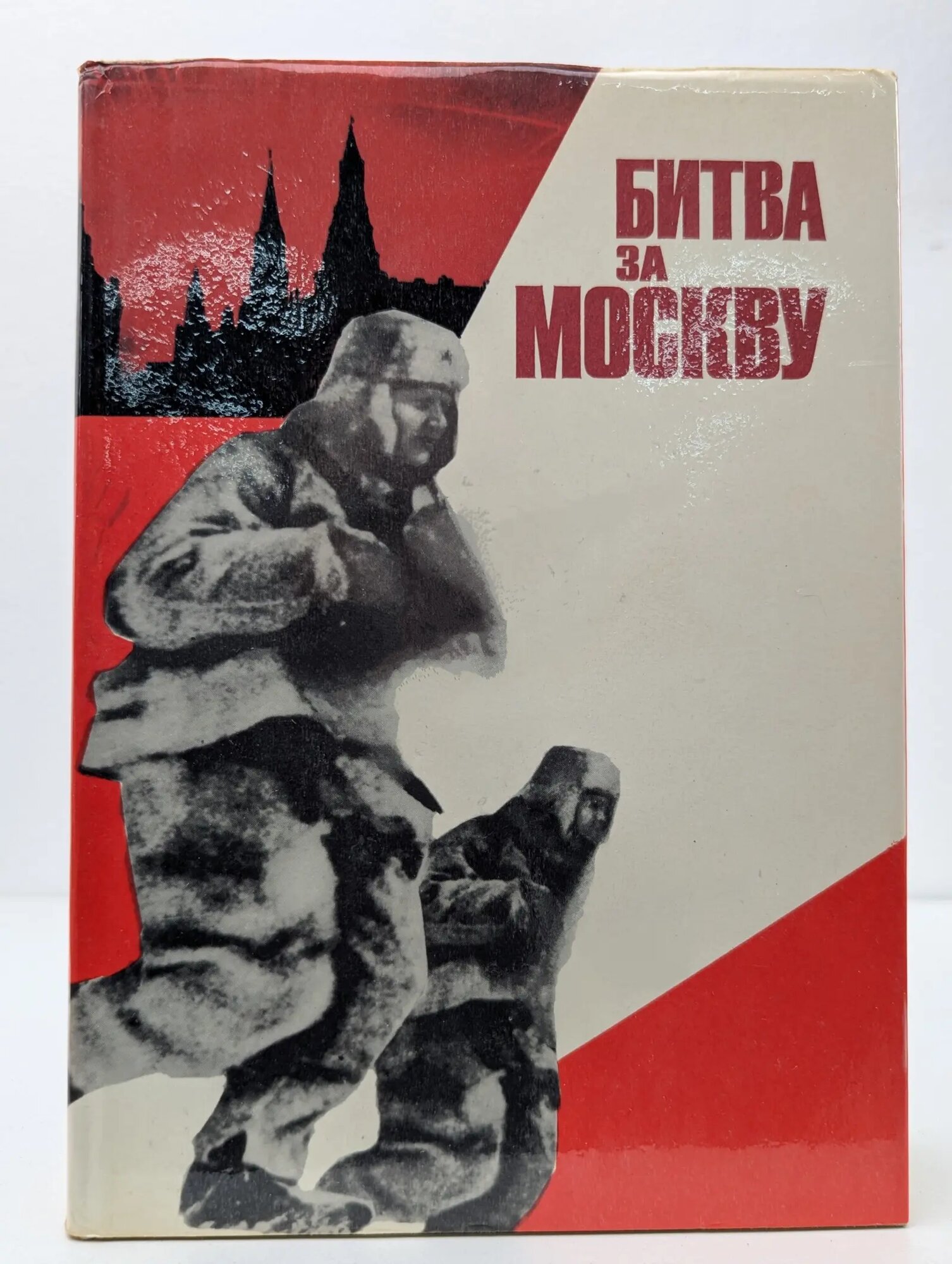 Битва за Москву Сборник 1975