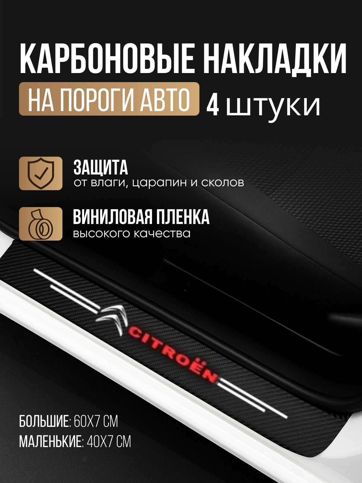 Накладки на пороги для Citroen C4 C5 Berlingo Jumper Xsara Picasso C-elysee C3 DS4 C-Crosser Spacetourer C1 C2 DS5 4шт