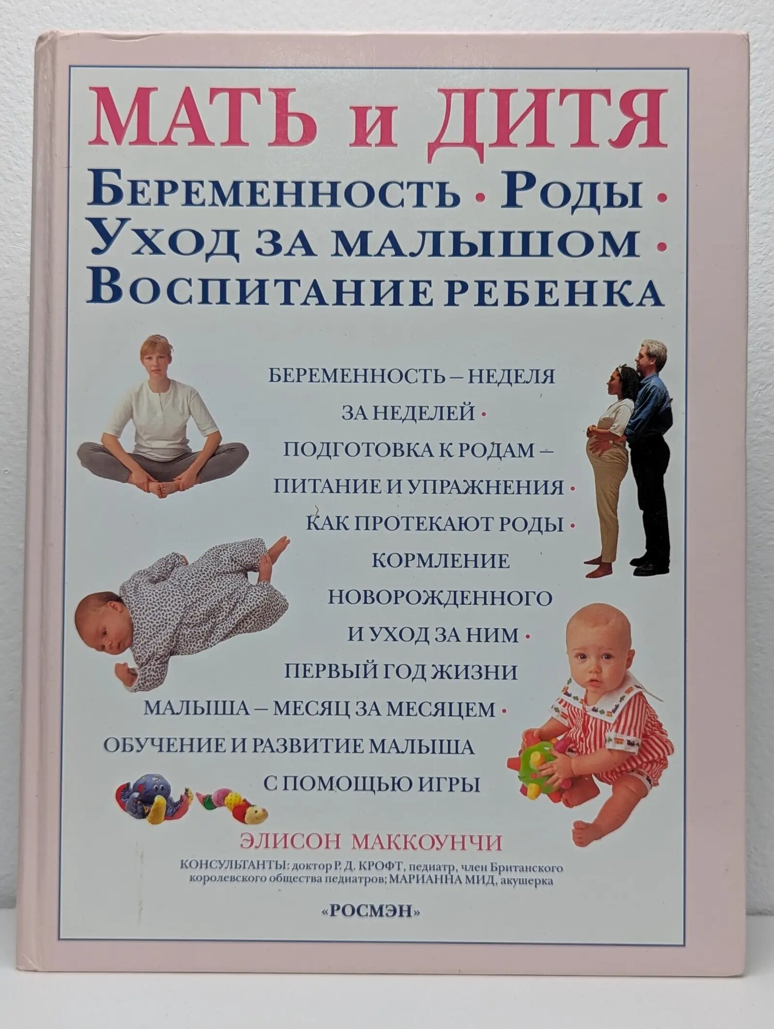 Мать и дитя. Беременность. Роды. Уход за малышом. Воспитание Маккоунчи Элисон 1998