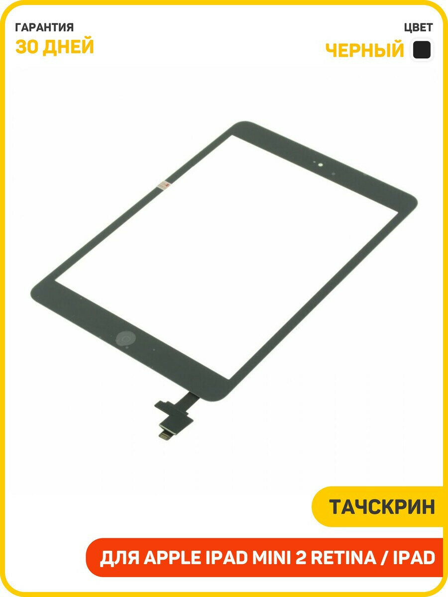 Тачскрин для Apple iPad mini / iPad mini 2 Retina + шлейф под коннектор (с разъемом) + кнопка Home, черный