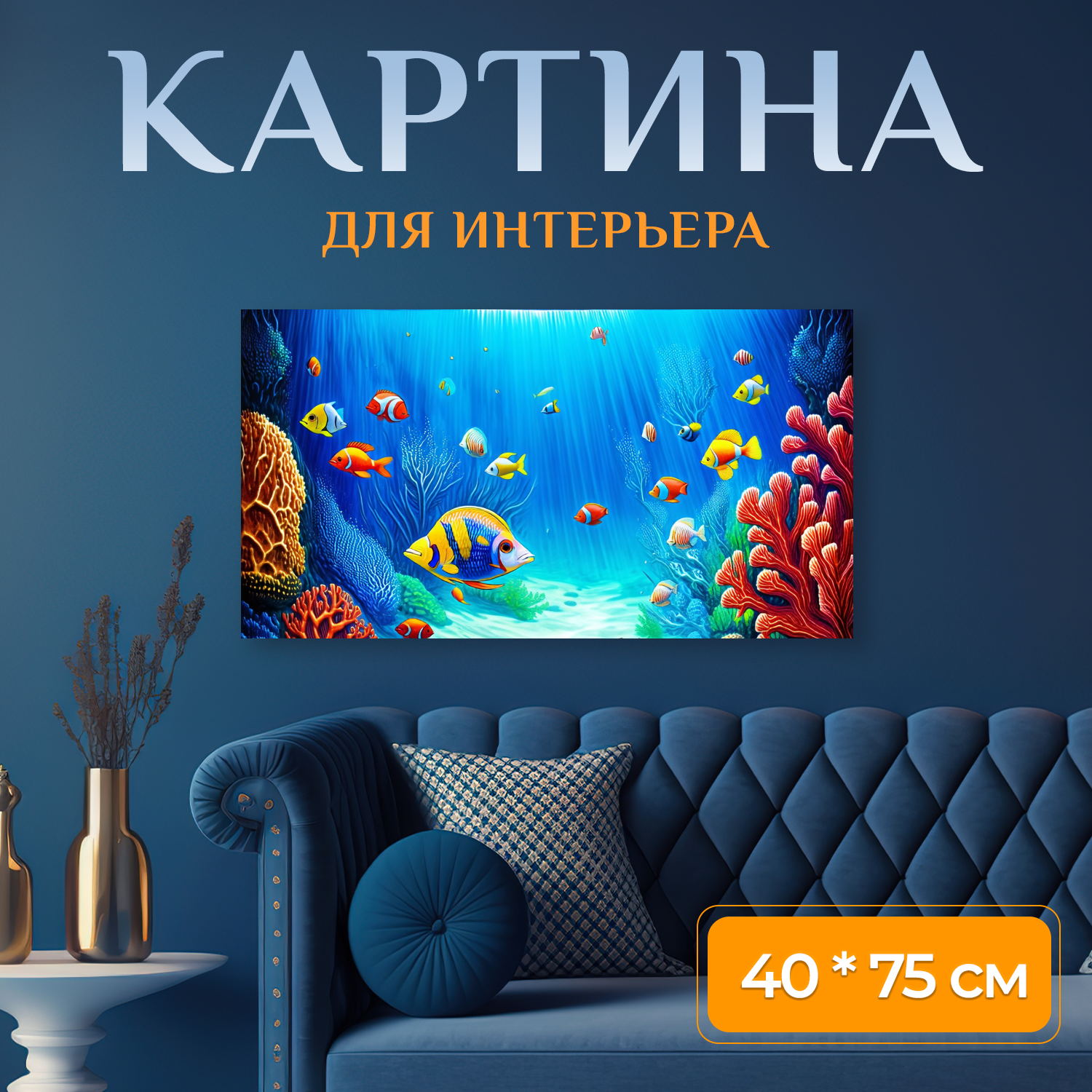 Картина на холсте "Настенная картина, изображающая подводный мир в ярких цветах маслом, где экзотические рыбы и кораллы переплетаются в." на подрамнике 75х40 см. для интерьера