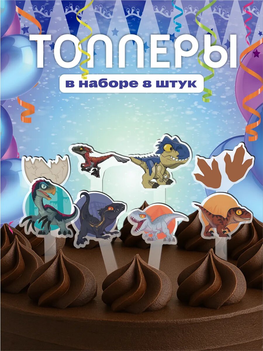 Топпер с днем рождения динозавры мемы прикол