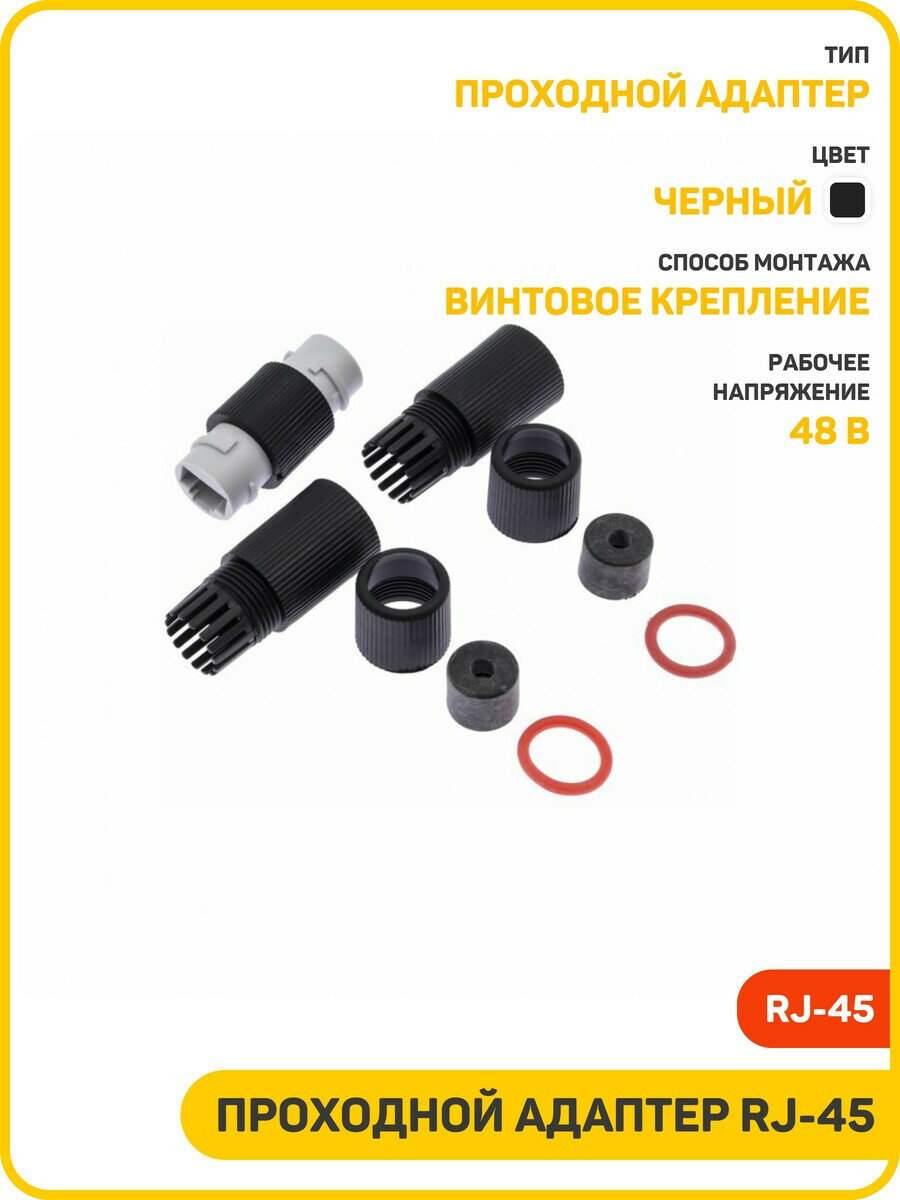 Проходной адаптер RJ-45 (влагозащищенный) черный