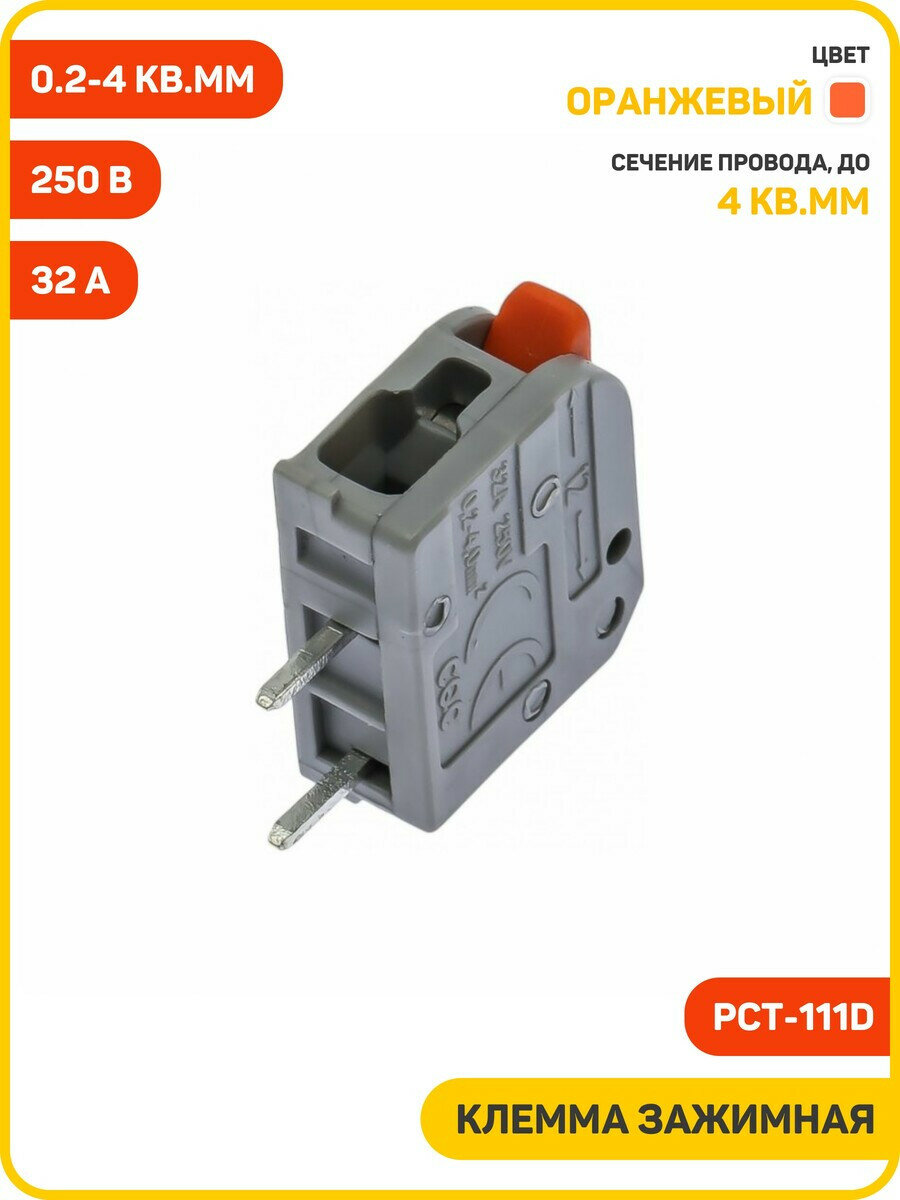Клемма зажимная Ruichi на плату 250 В/32 А 0.2-4 мм² (PCT-111D) оранжевый