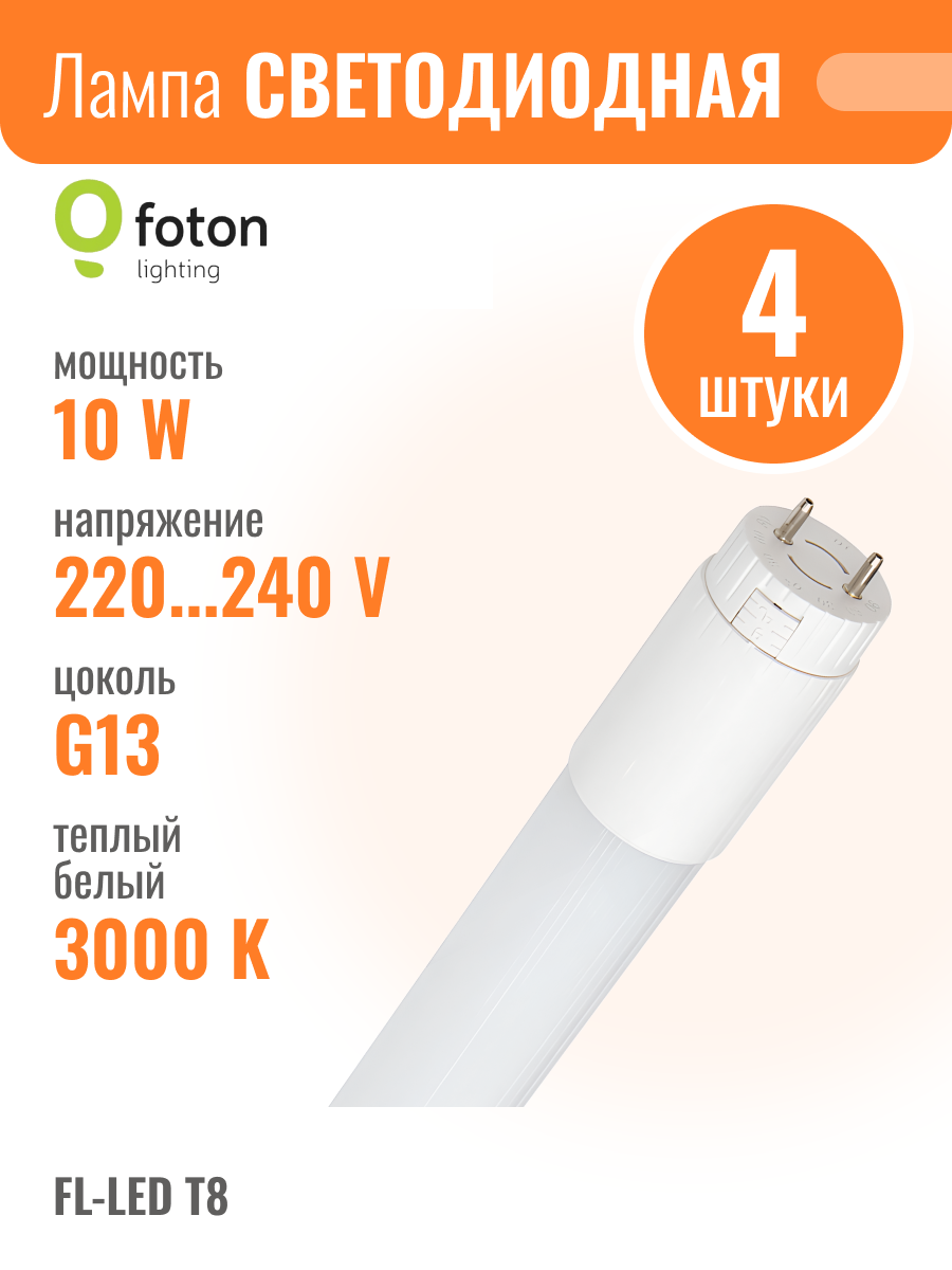 T8-600-М 10W 3000K Ra80(830) G13, 220-240V(от 60V), 1000lm, пр-во Россия) - FL-LED светодиодная лампа трубка (Комплект из 4 шт.)