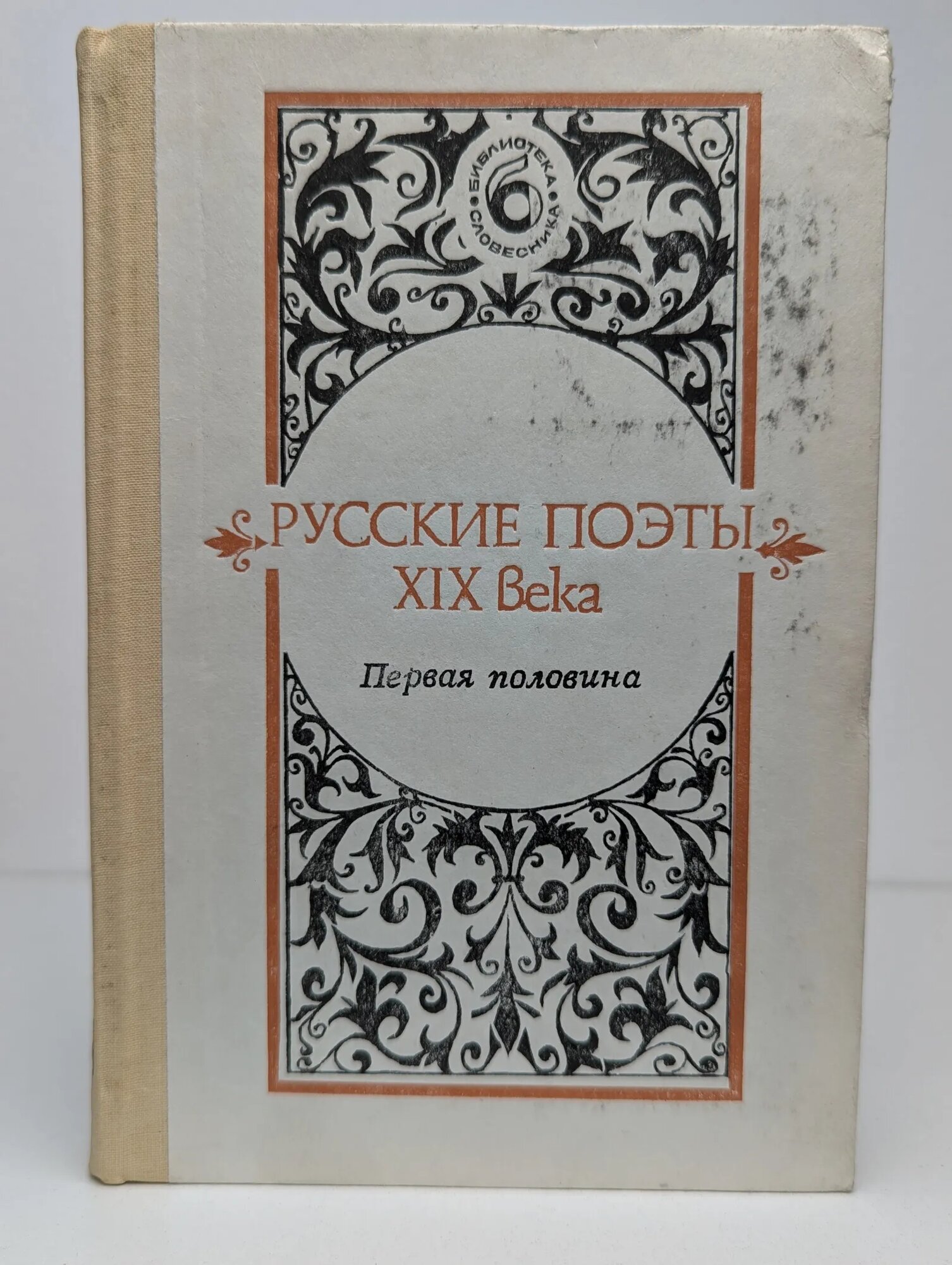 Русские поэты XIX века. Первая половина Сборник 1991