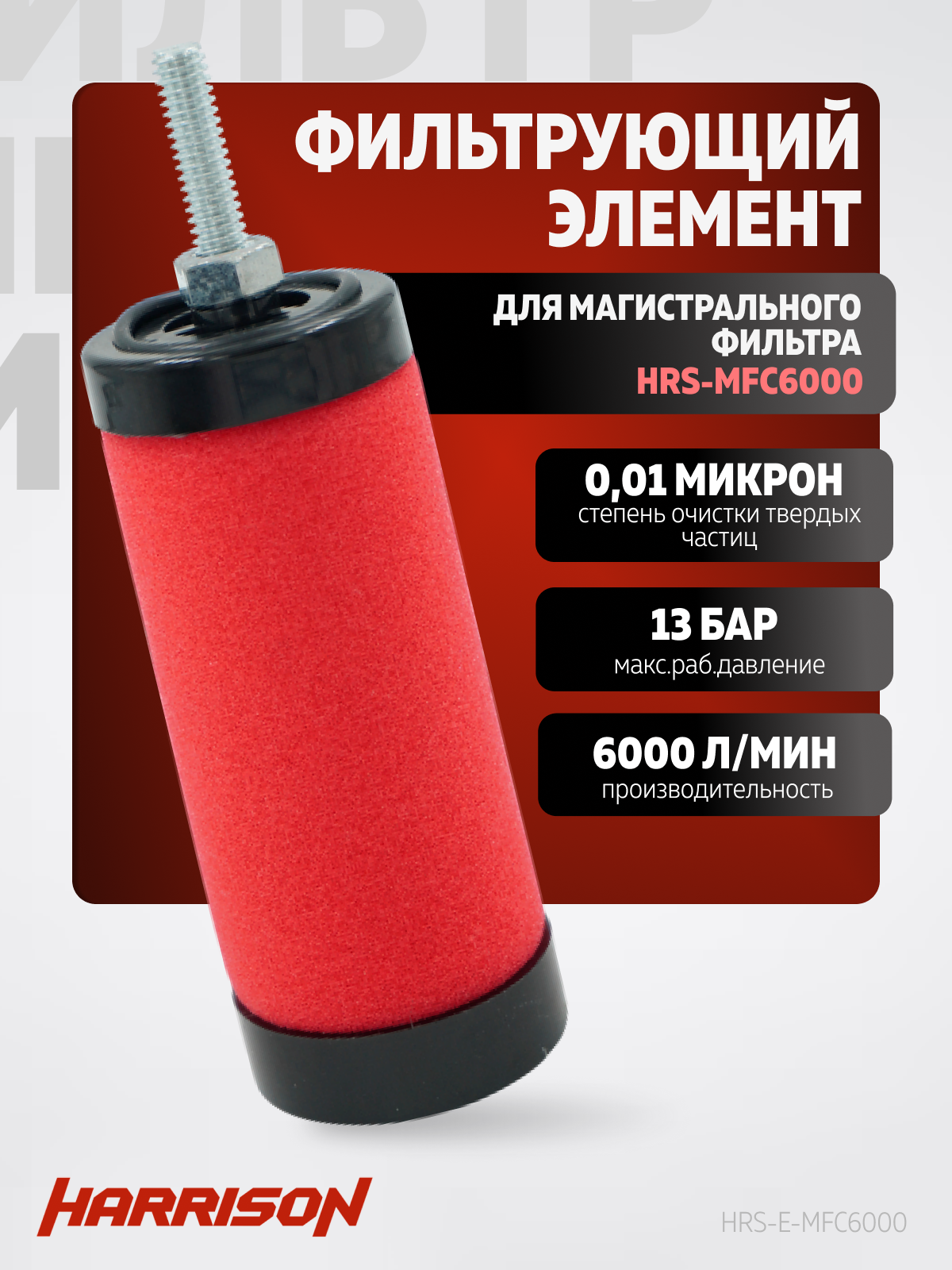 Фильтрующий элемент для магистрального фильтра Harrison HRS-MFC6000