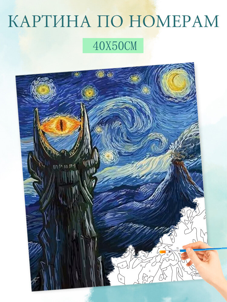 Картина по номерам на холсте с без подрамником 40x50cm / "Властелин колец Звездное небо"