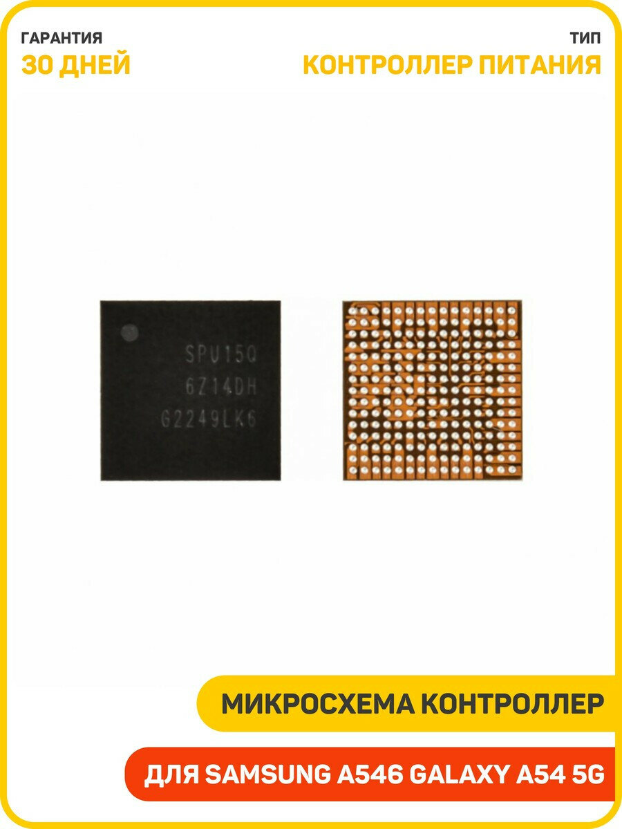 Микросхема контроллер питания для Samsung A546 Galaxy A54 5G (SPU15Q)