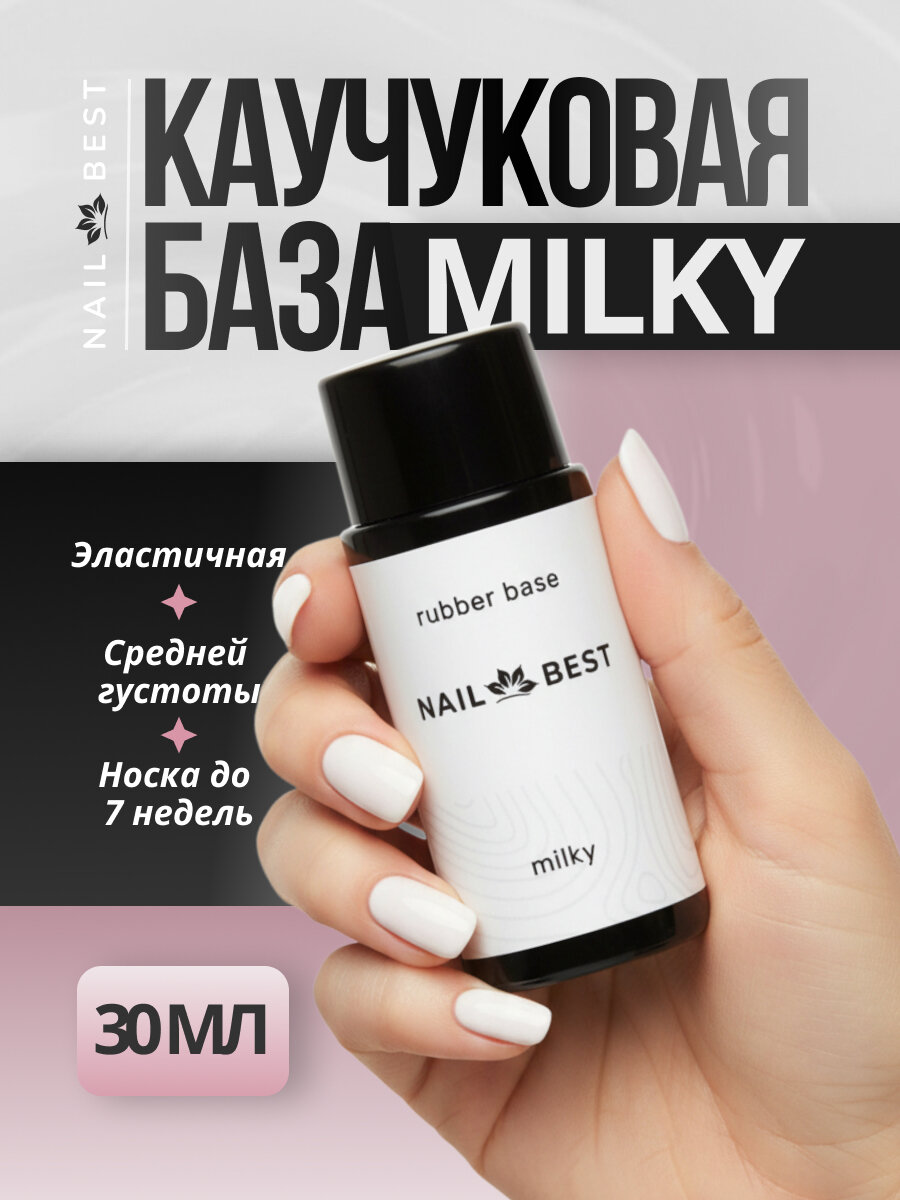 Камуфлирующая каучуковая база для ногтей Rubber Milky, 30 мл
