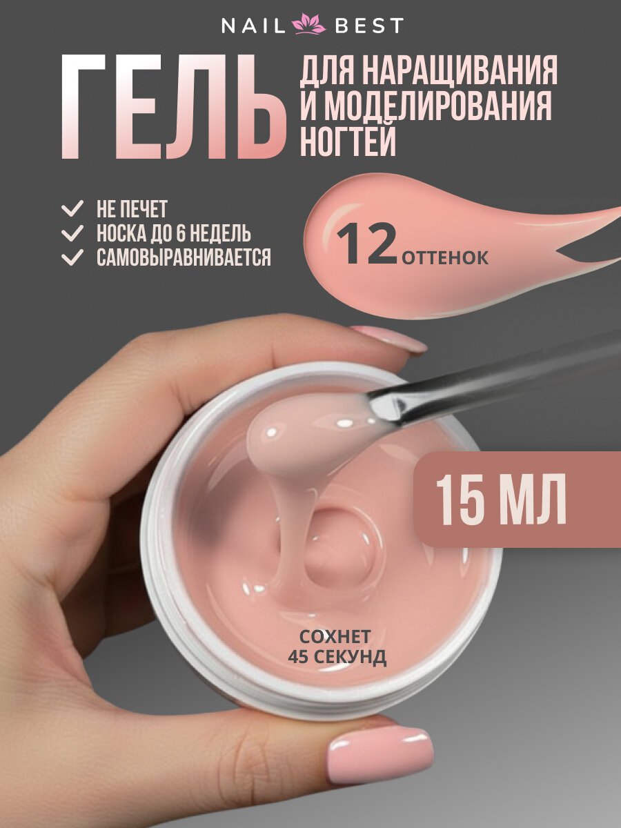 Гель для наращивания CREAM GEL 12, 15 г