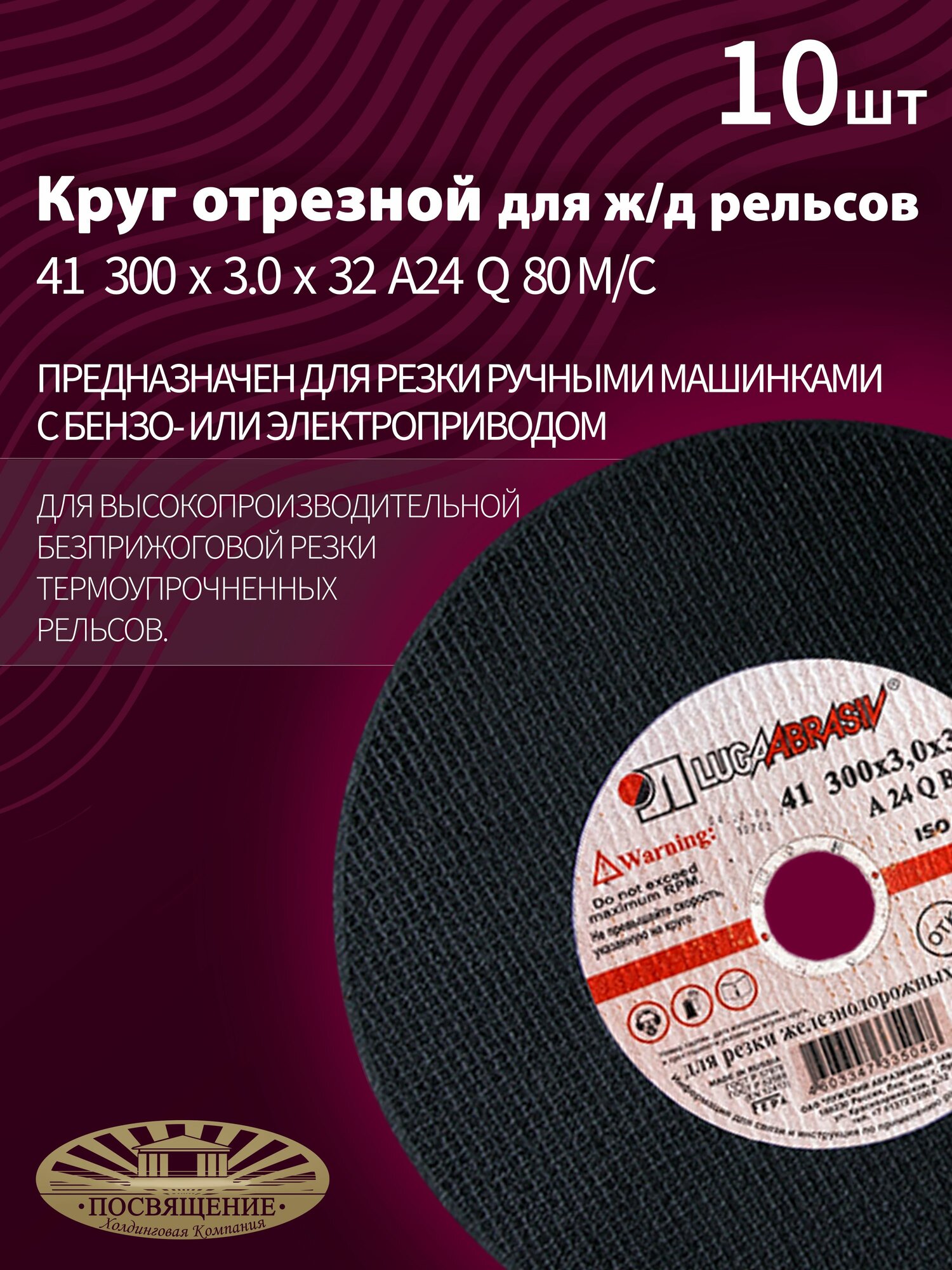 Круг отрезной 300 х 3 х 32 A24 Q 80 д/рельс ручн. (10 шт)