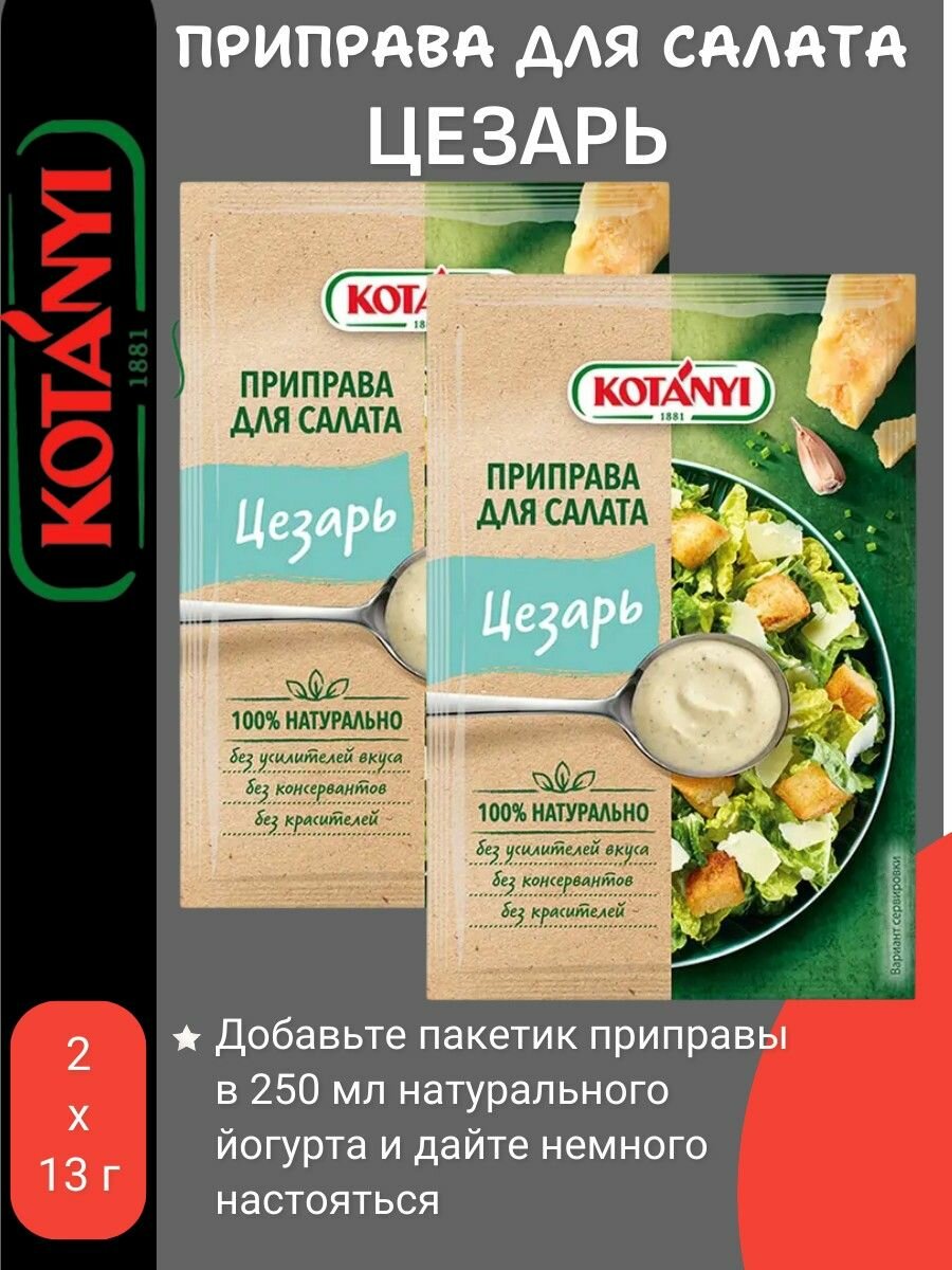 Приправа для для салата Цезарь, 2 шт х 13 г "Kotanyi"