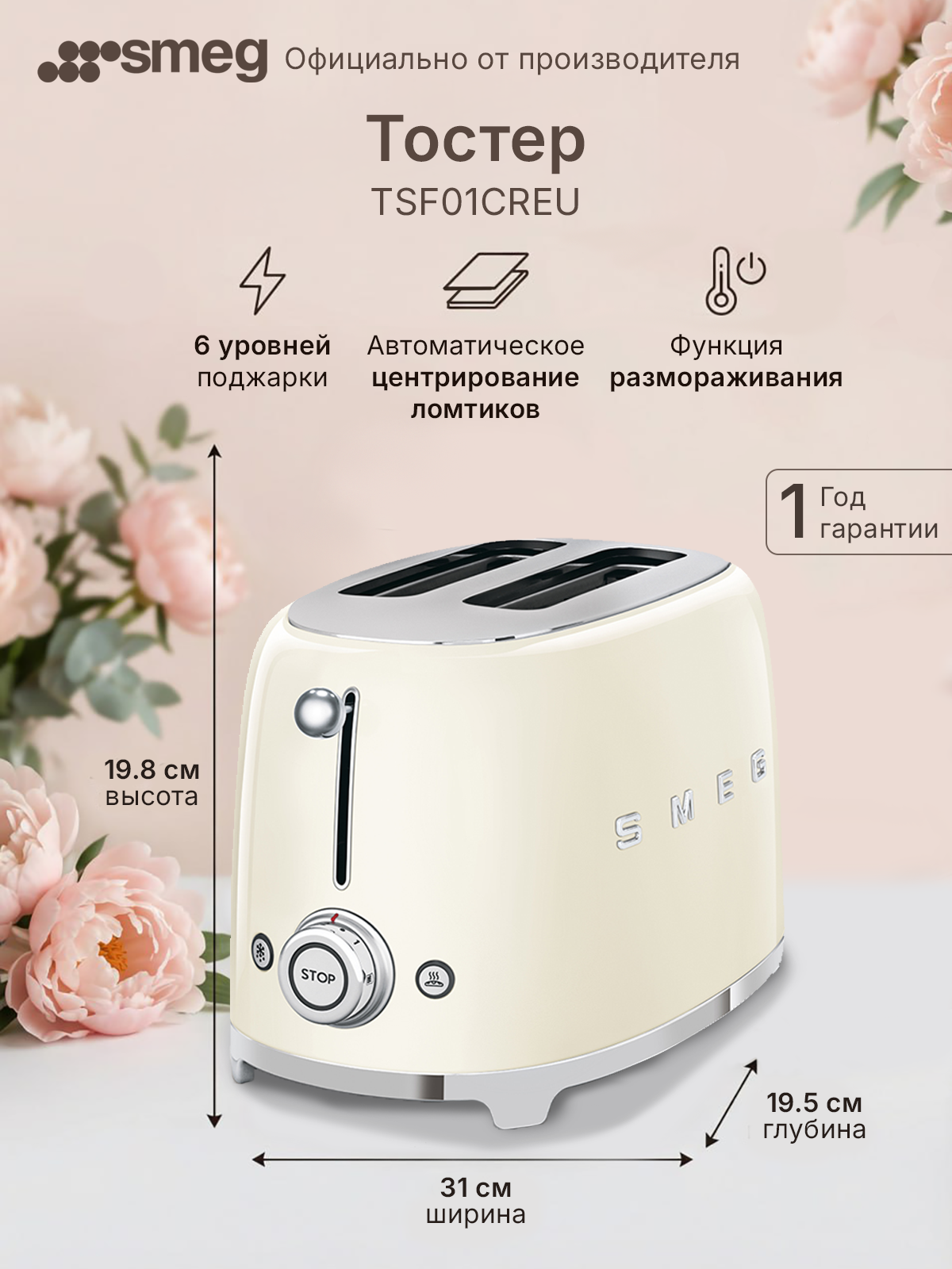 Тостер SMEG TSF01CREU, регулировка степени обжаривания, подогрев, разморозка, 4 ломтика хлеба