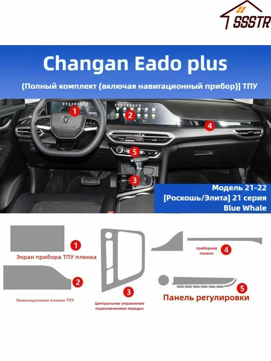 Пленка защитная для салона автомобиля Changan Eado plus