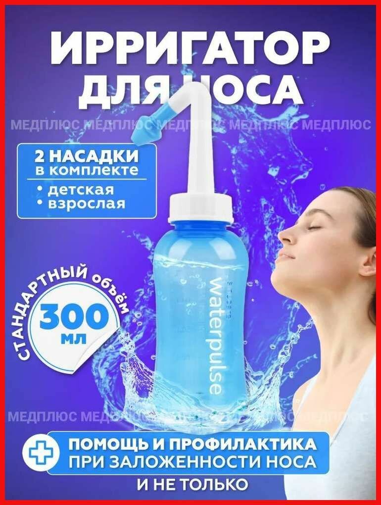 Ирригатор для промывания носа для детей и взрослых 300 мл. / Цвет голубой