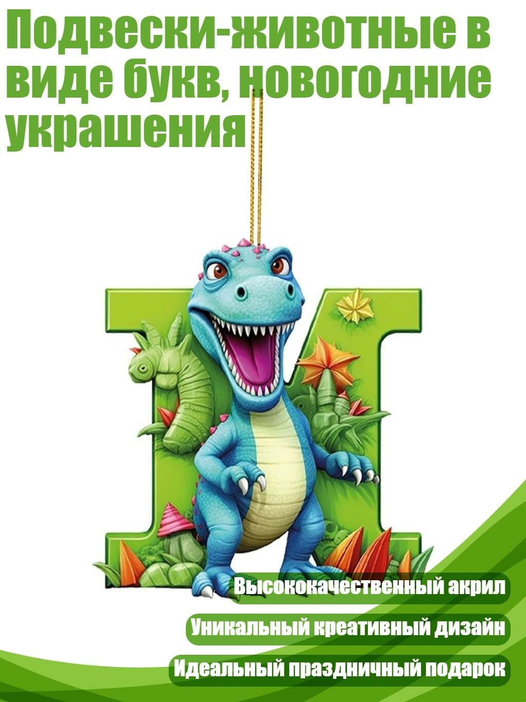 Подвески-животные в виде букв, новогодние украшения, M